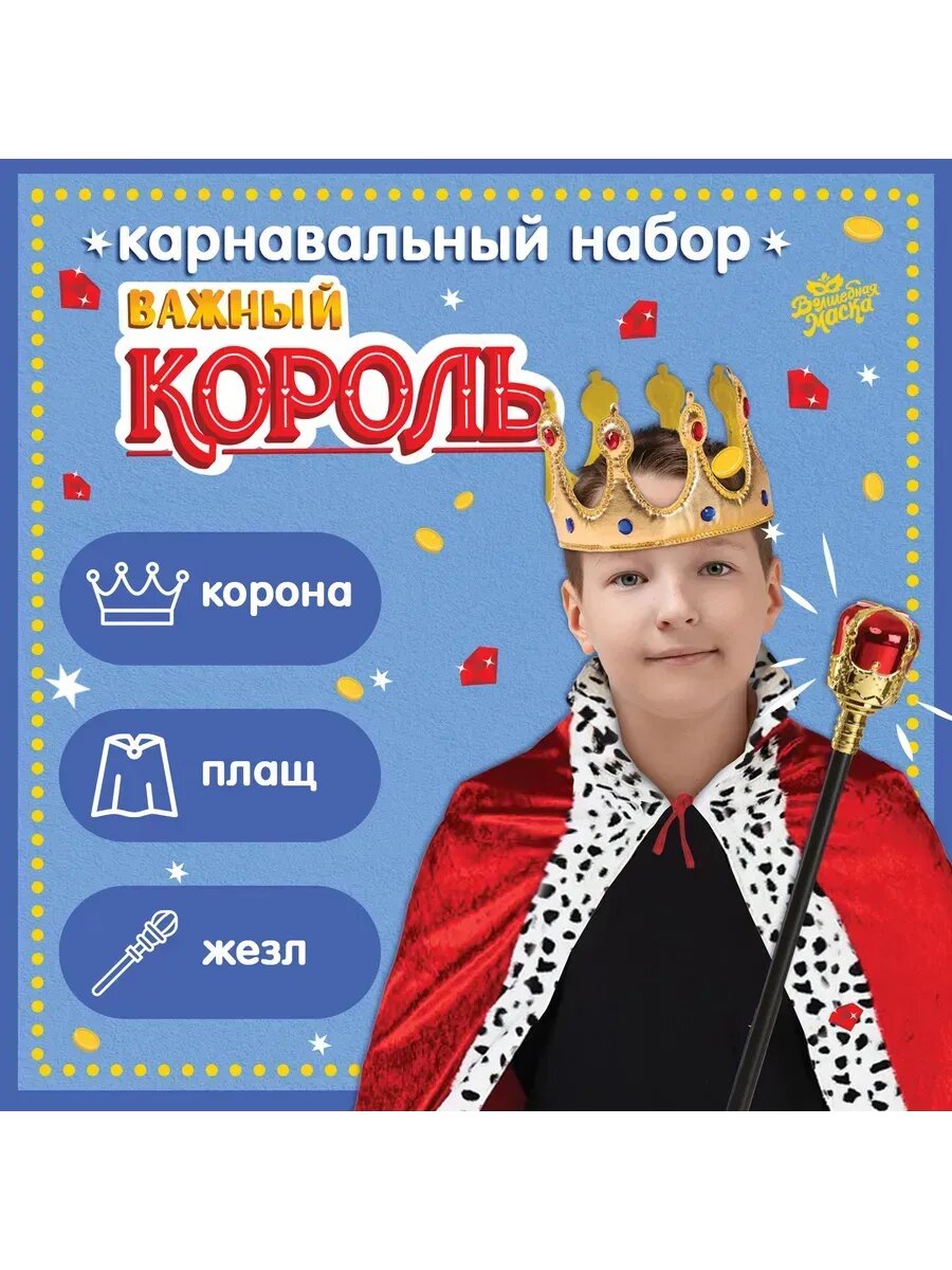 Карнавальный набор «Важный король»