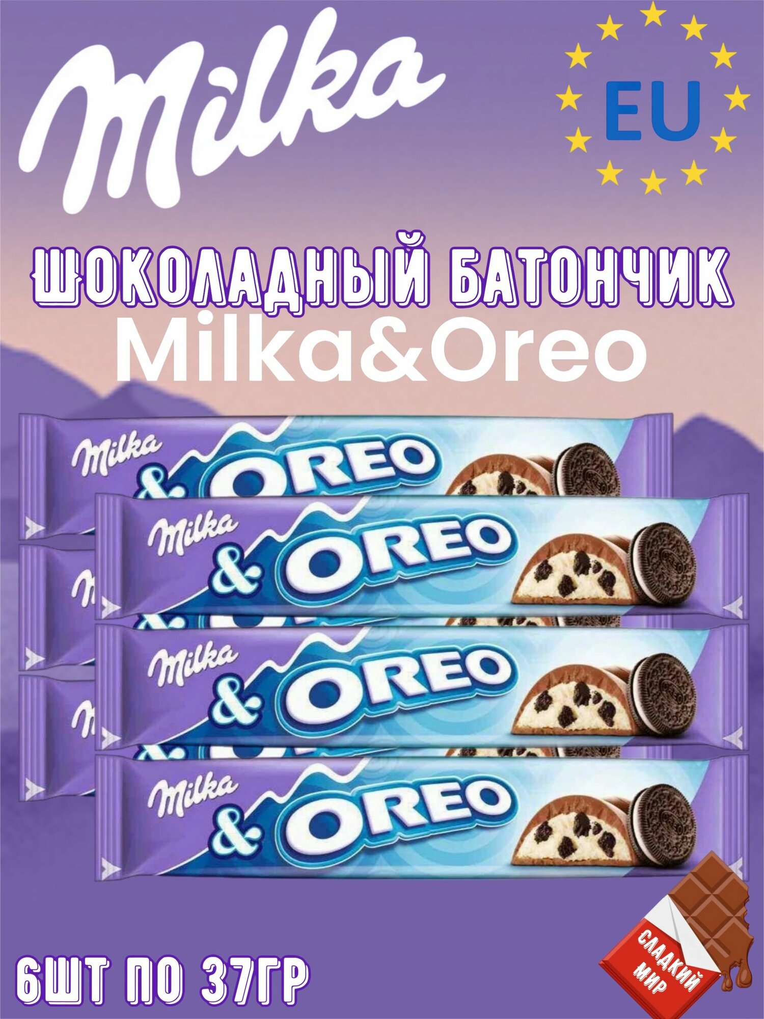 Шоколад молочный Milka & Oreo с молочной начинкой и кусочками печенья Орео, батончик, 6 шт. по 37 гр. (Швейцария)
