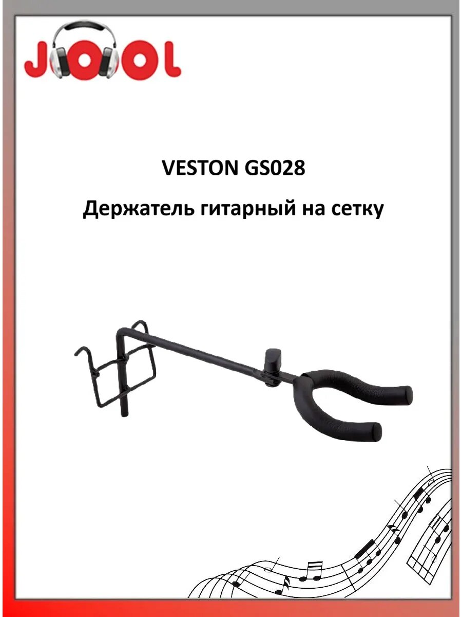VESTON GS028 Держатель гитарный на сетку