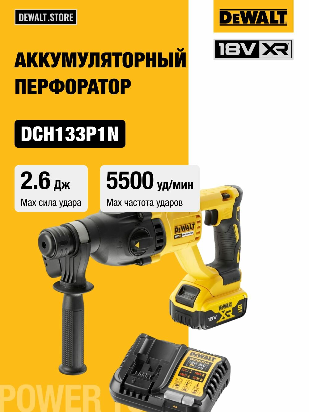 Аккумуляторный перфоратор DEWALT DCH133P1, 18 В, 2.6 Дж, 5500 уд/мин, с АКБ 5 Ач и ЗУ