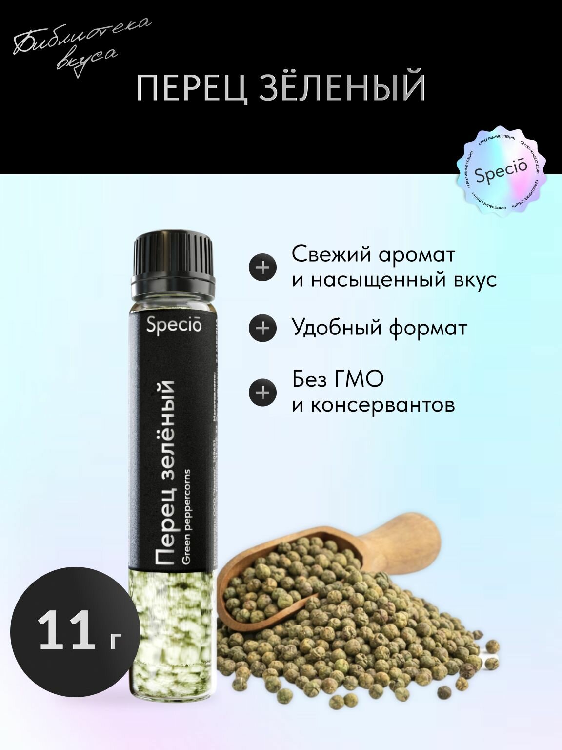 Перец зеленый горошек 11 г