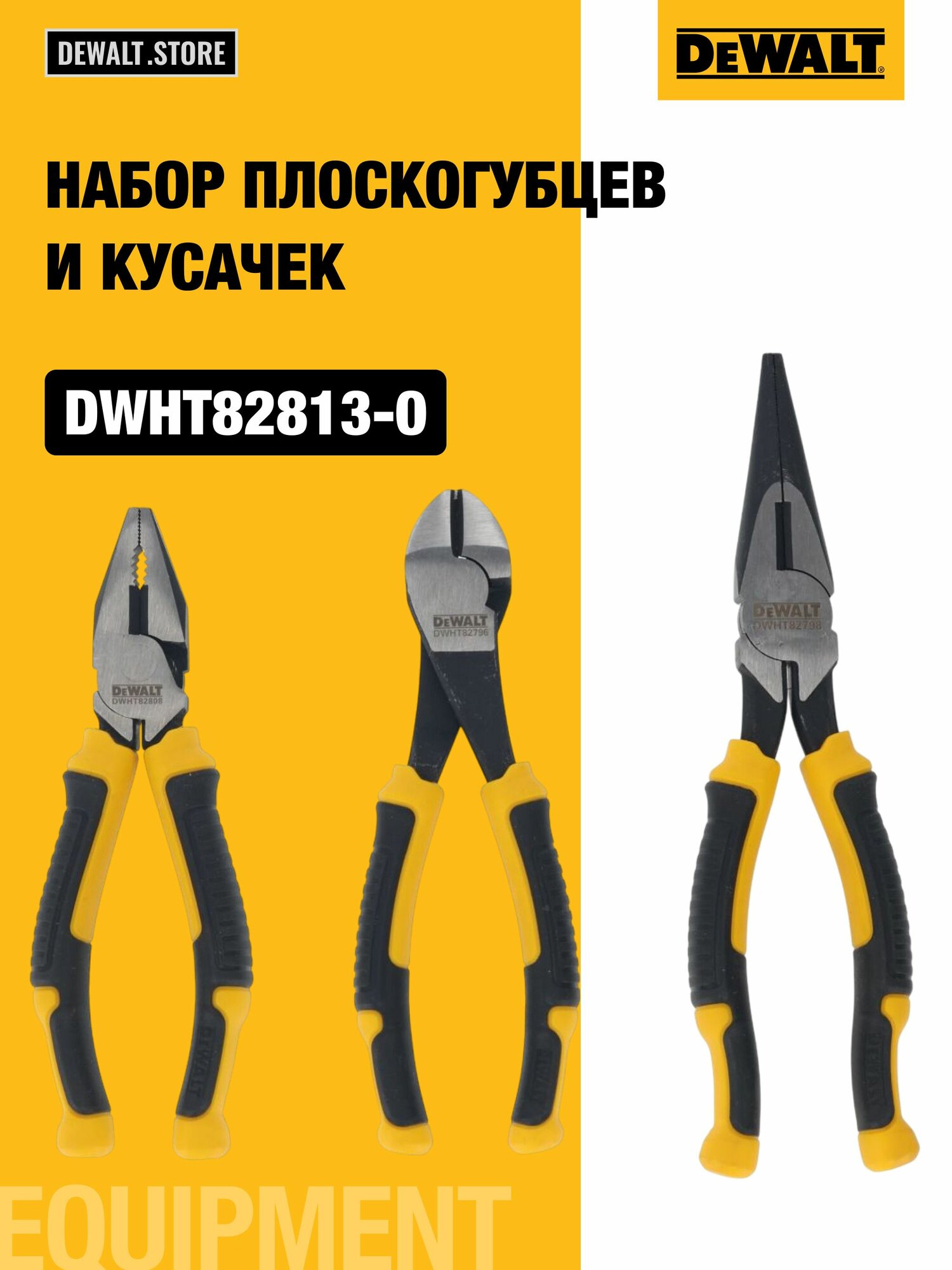 Набор плоскогубцев и кусачек DEWALT DWHT82813-0: плоскогубцы, 16 см + длинногубцы, 20 см + кусачки, 16 см