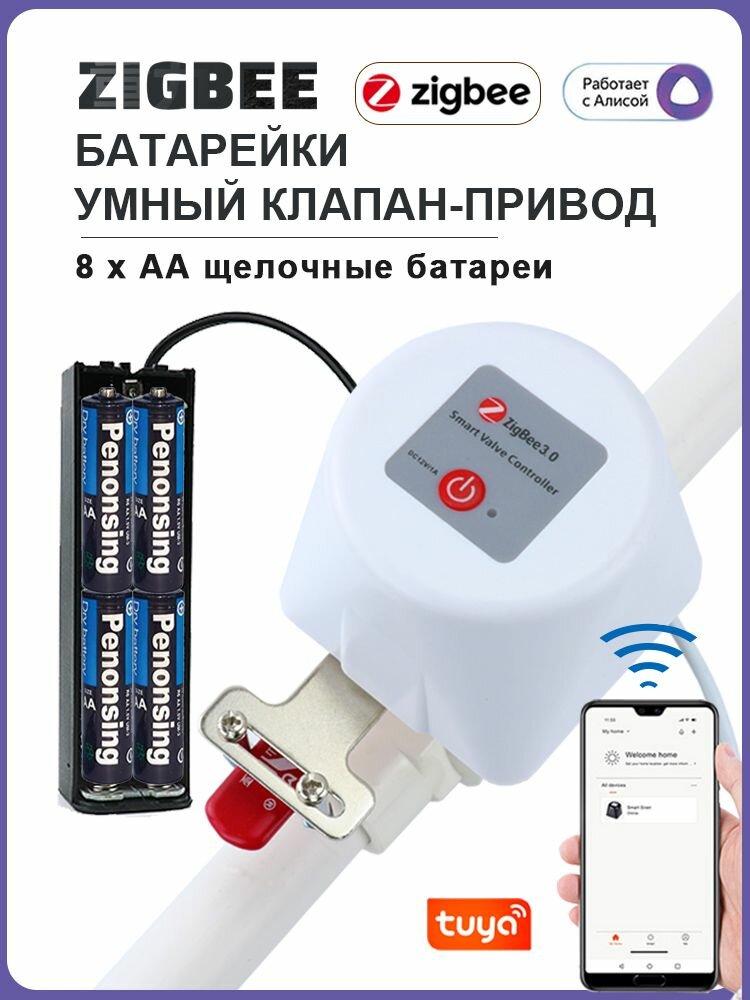Электрическое питание Умный клапан-привод Zigbee Tuya на кран для перекрытия воды или газа с Алисой. Электропривод для умного дома, Белый