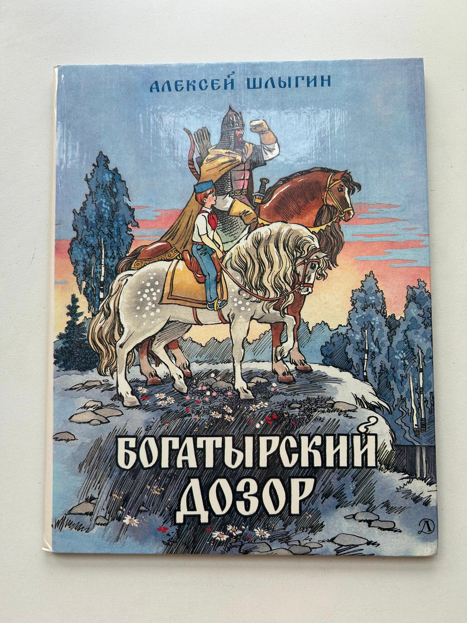 Книга Богатырский дозор. Рассказы в стихах. Рисунки Ж. Варенцовой. Издание 1985 года