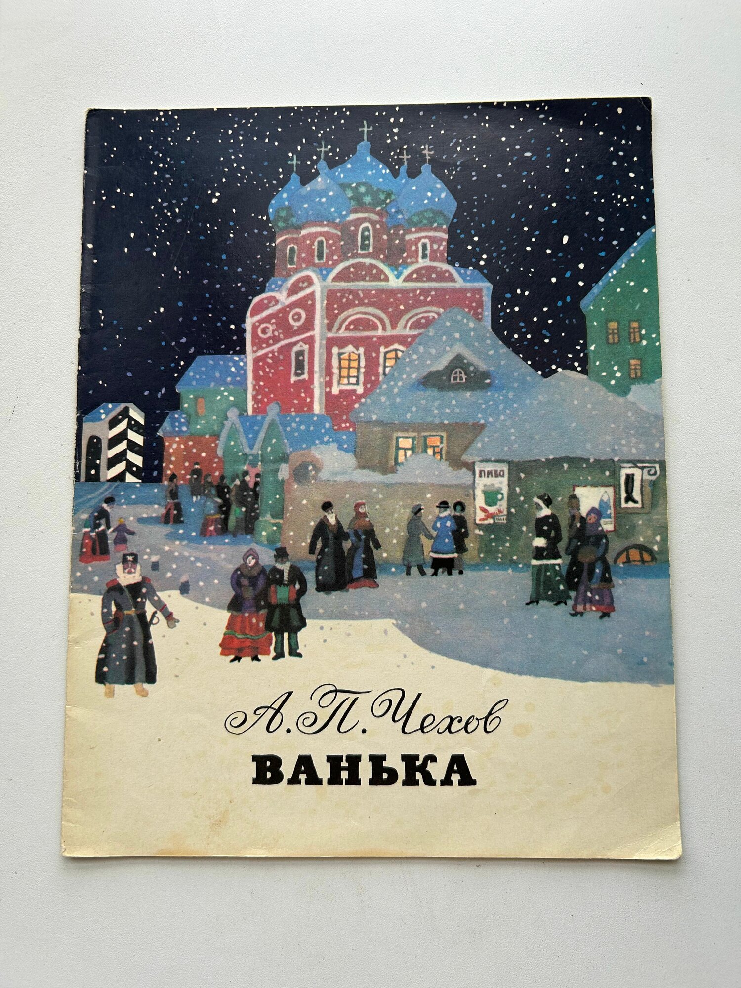 Книга Ванька. Издание 1987 года