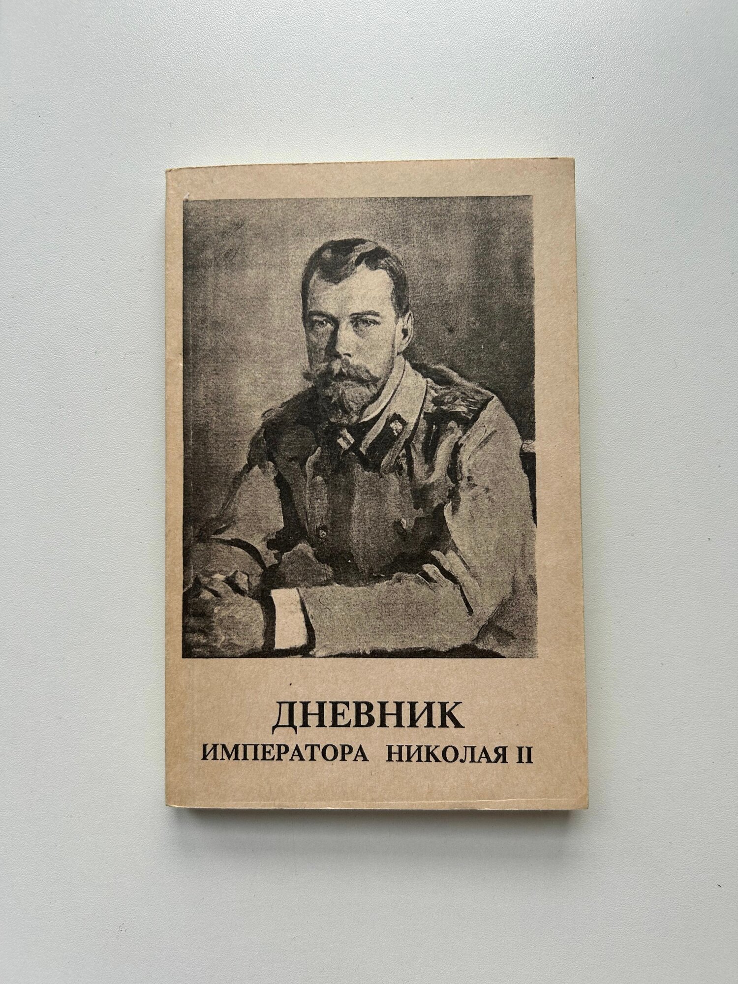 Книга Дневник императора Николая II. 1890 1906 гг. Издание 1991 года
