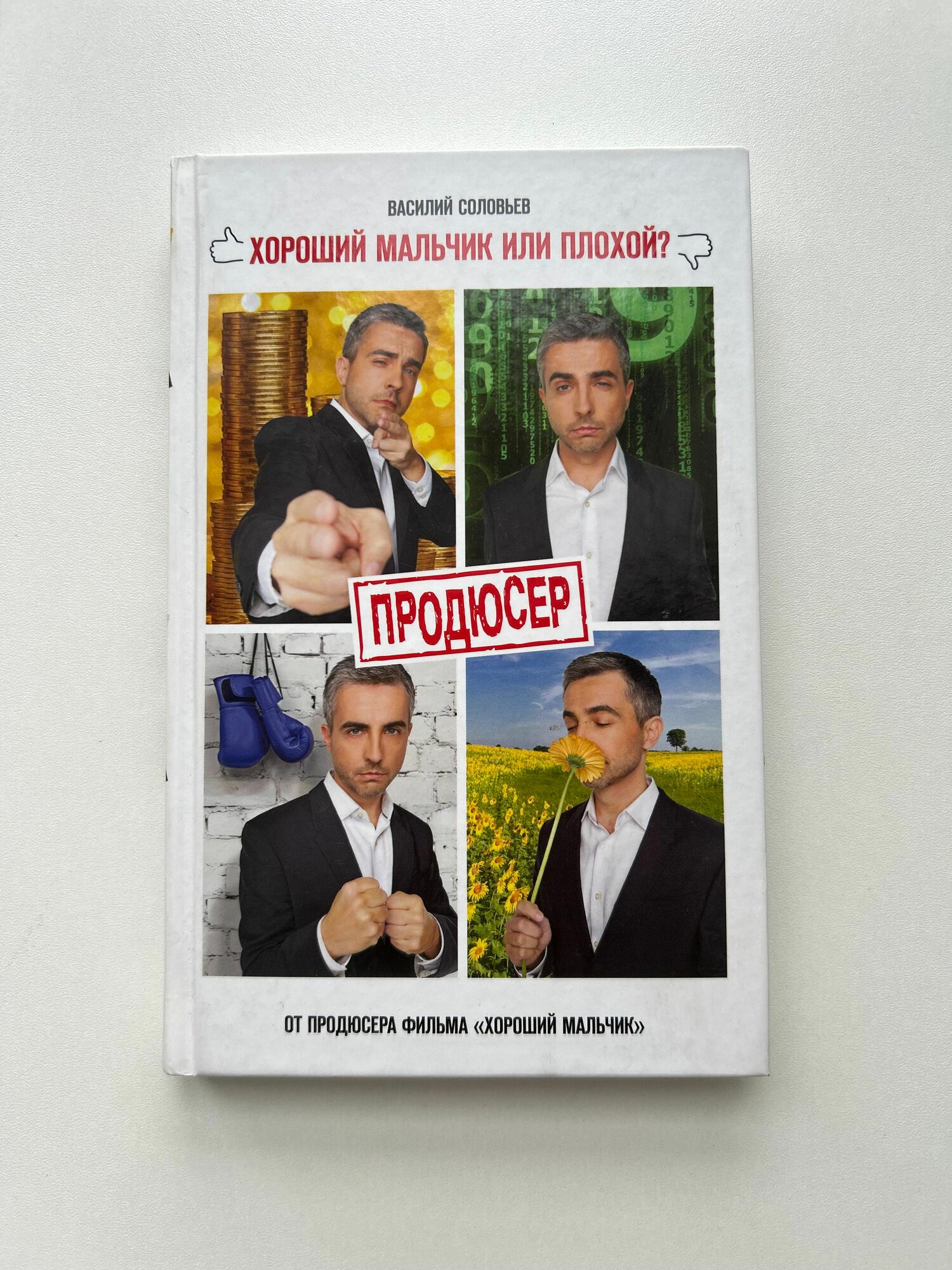 Книга Продюсер. Издание 2017 года (second-hand книга)