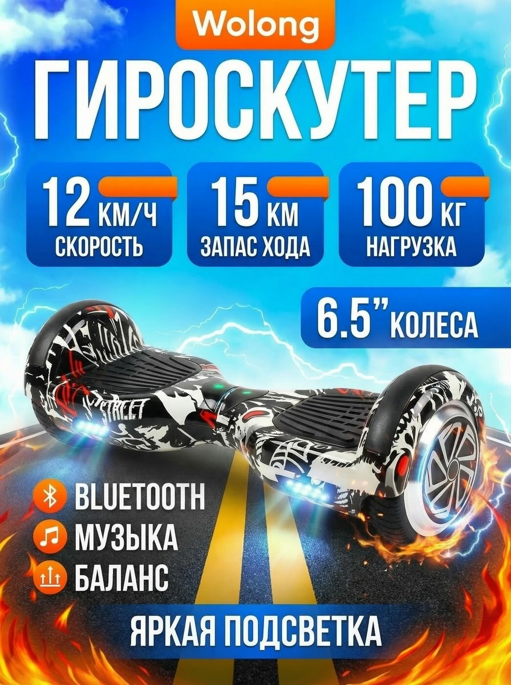 Гироскутер Wolong 6.5, чёрно-белое граффити