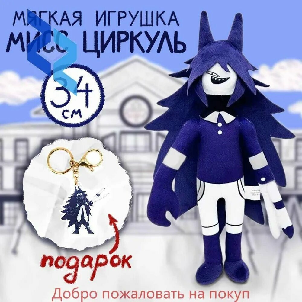 Мисс Циркуль игрушка мягкая
