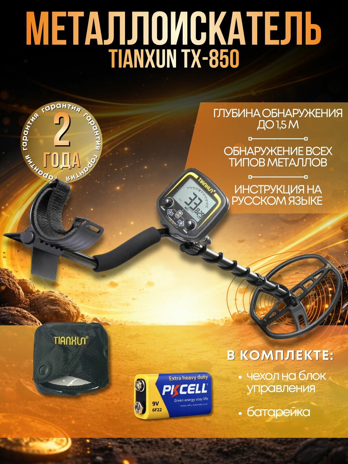 Металлоискатель Tianxun TX-850 ТХ850