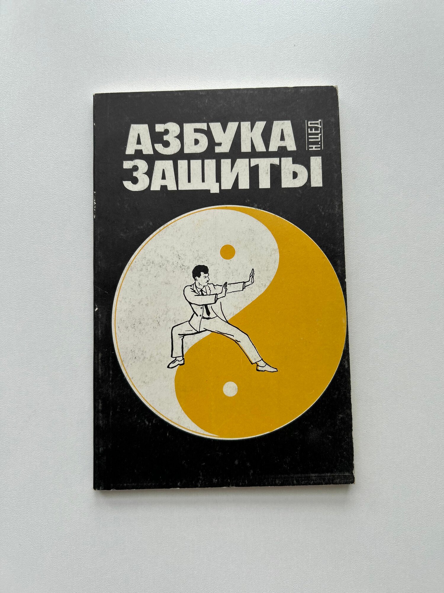 Азбука защиты. Издание 1990 года