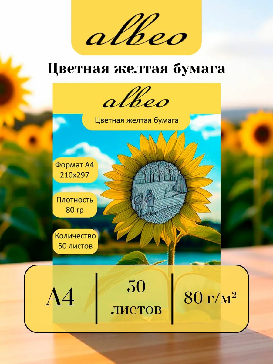 Бумага ALBEO, цветная желтая двухсторонняя А4, 50 листов, Y80-A4-50