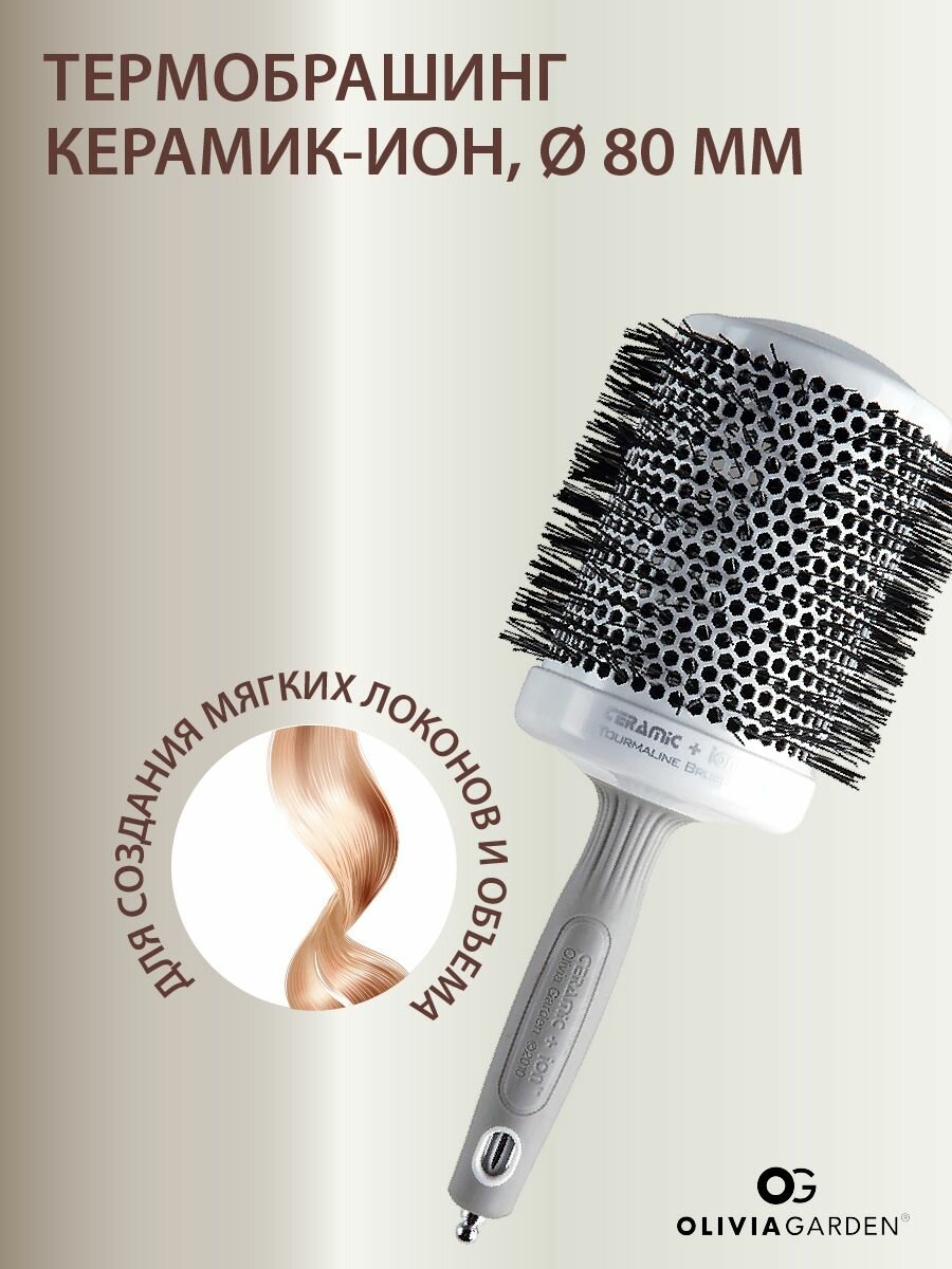 Термобрашинг Olivia Garden керамическое покрытие без кольца, 80мм