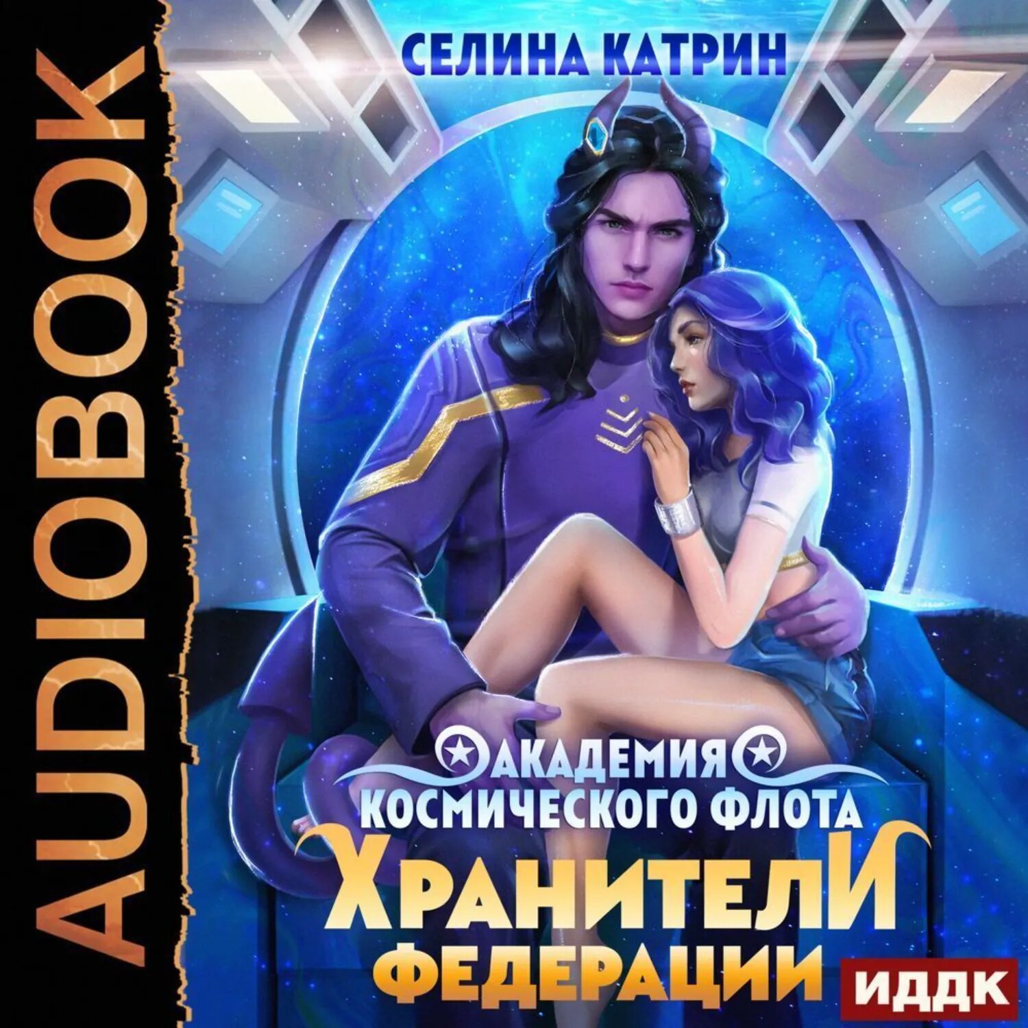 Академия Космического Флота: Хранители федерации [Аудиокнига]