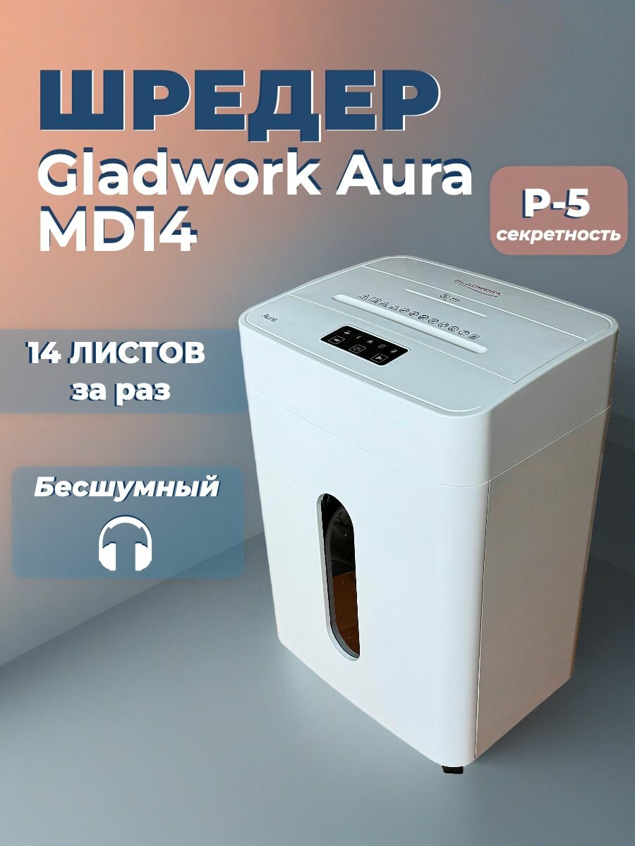Шредер Gladwork Aura MD14 (секр. P-5), 14 листов, 25 литров