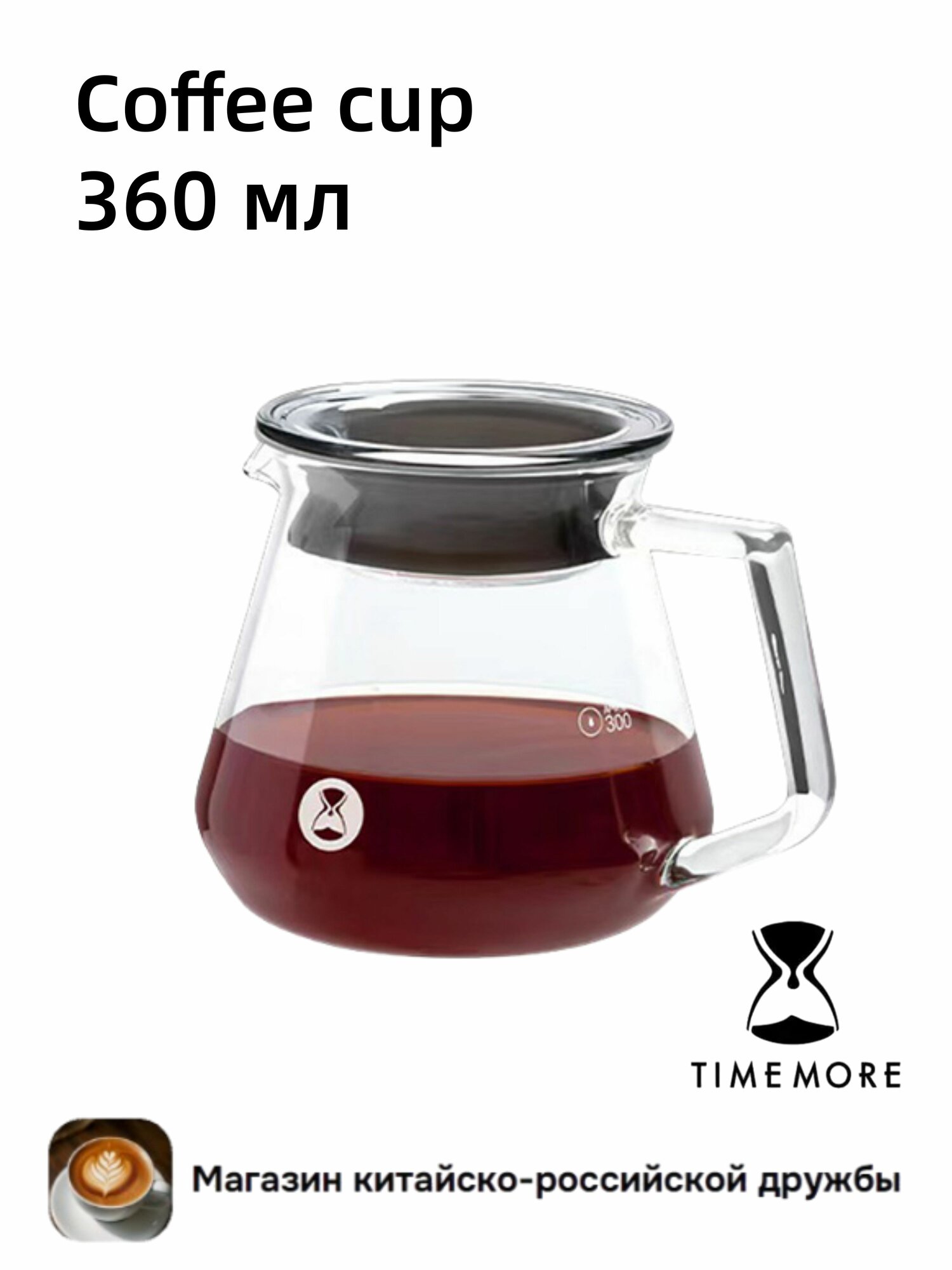 Timemore Кофейник "12", 360 мл