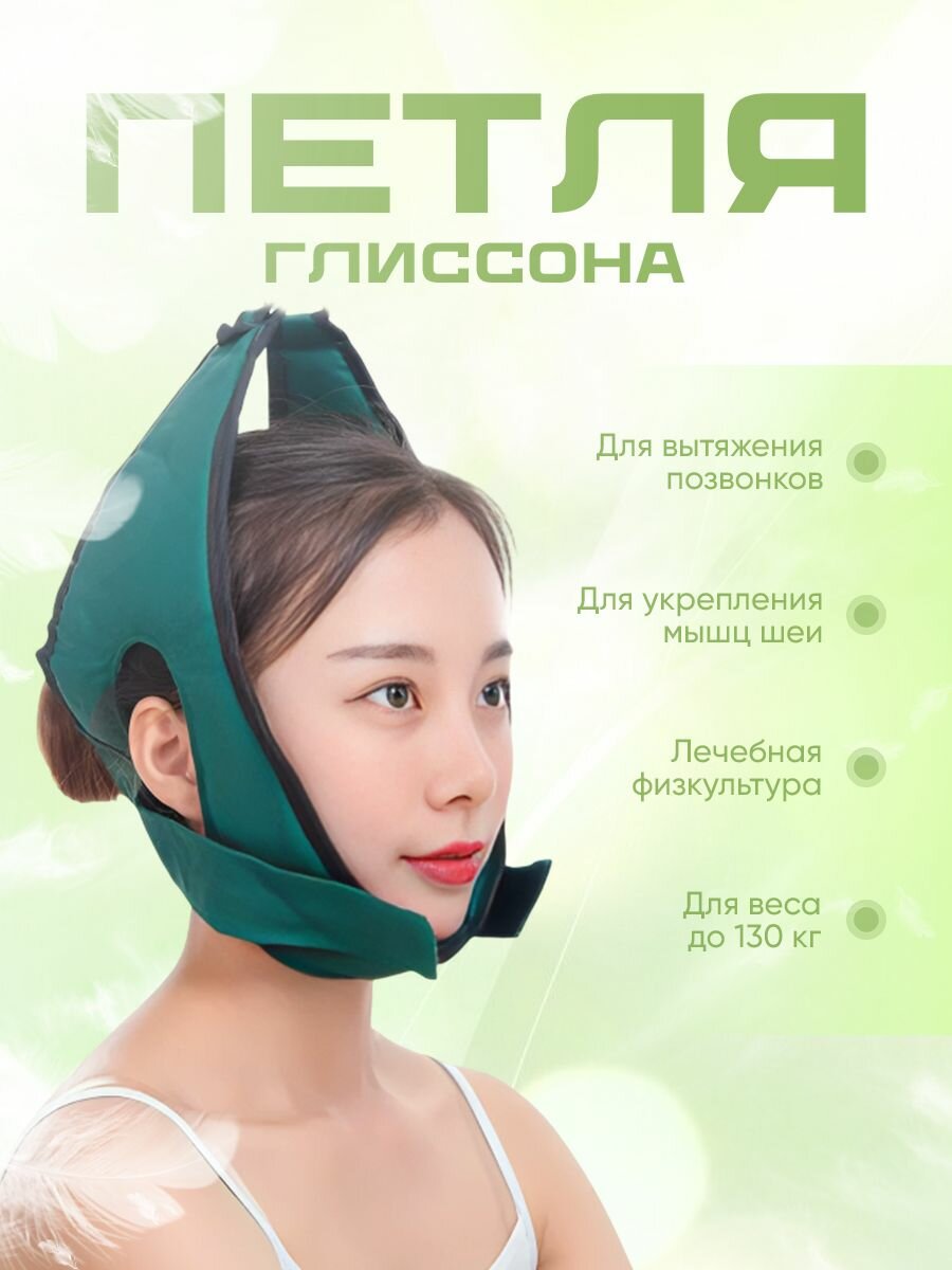Усиленная Петля Глиссона, тренажер для позвоночника, зеленая