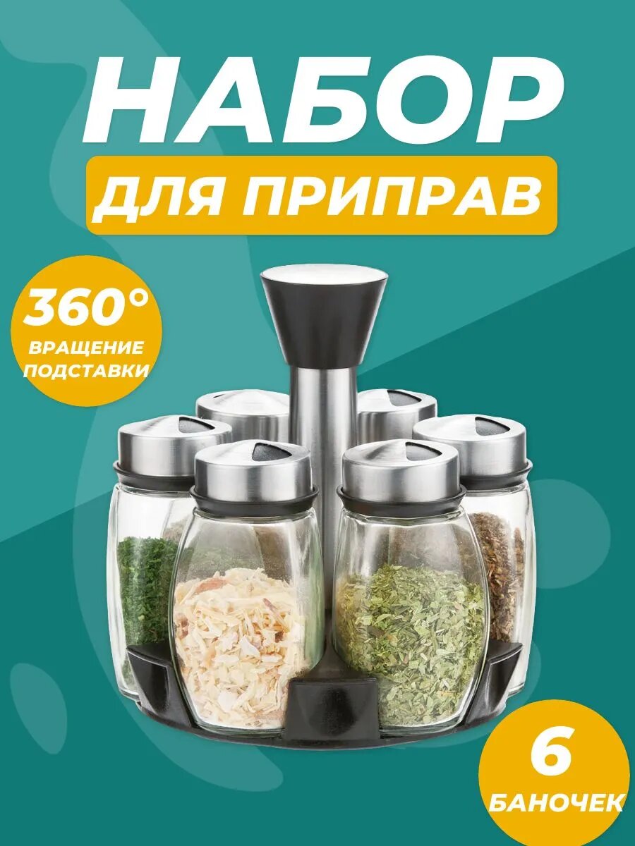 Поворотная карусель для специй 6 баночек / Набор для приправ на вращающейся подставке