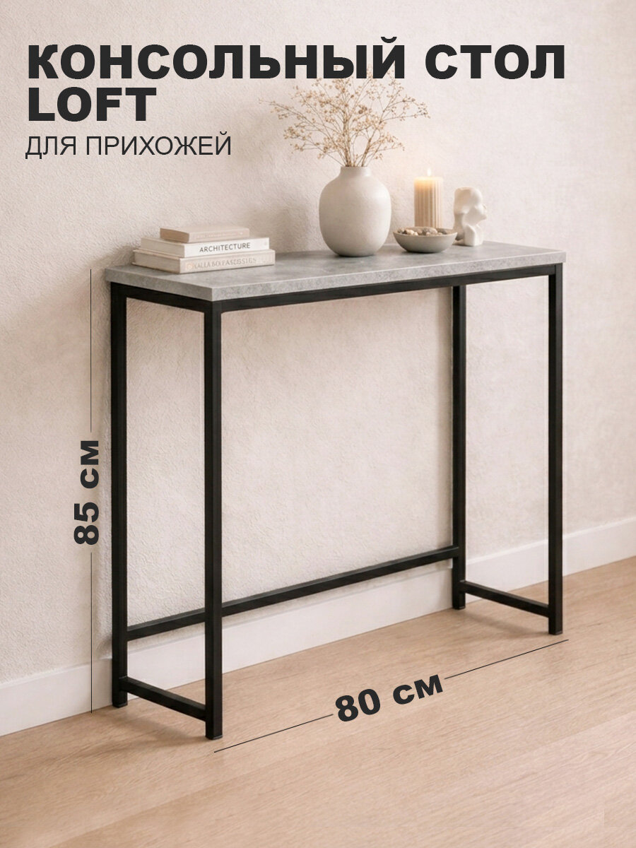 Консольный столик в прихожую узкий лофт, ширина 80 см