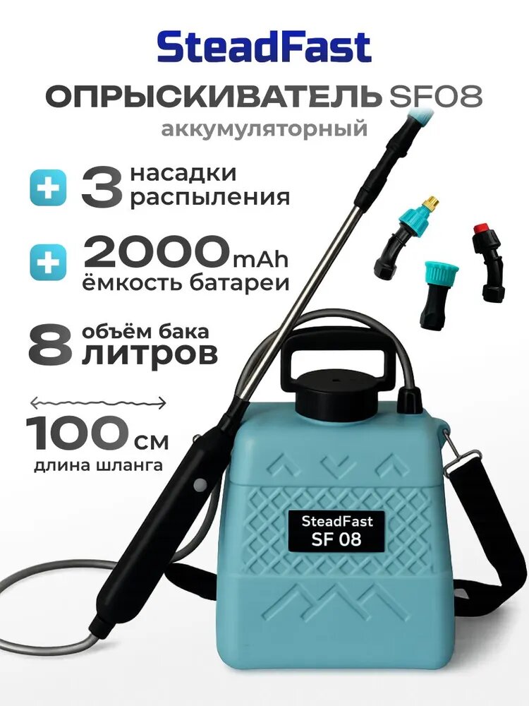 Опрыскиватель садовый аккумуляторный SteadFast SF 08, 8 литров/распылитель для растений, для мойки машины