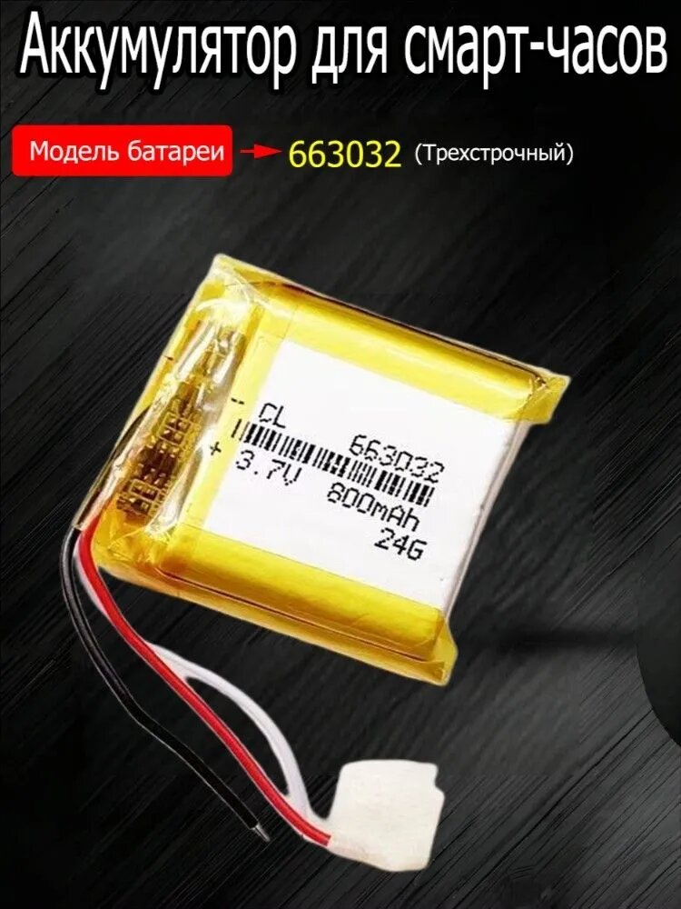 Аккумулятор для смарт-часов 663032 (Трехстрочный) 800mAh 3.7V - для различных приборов