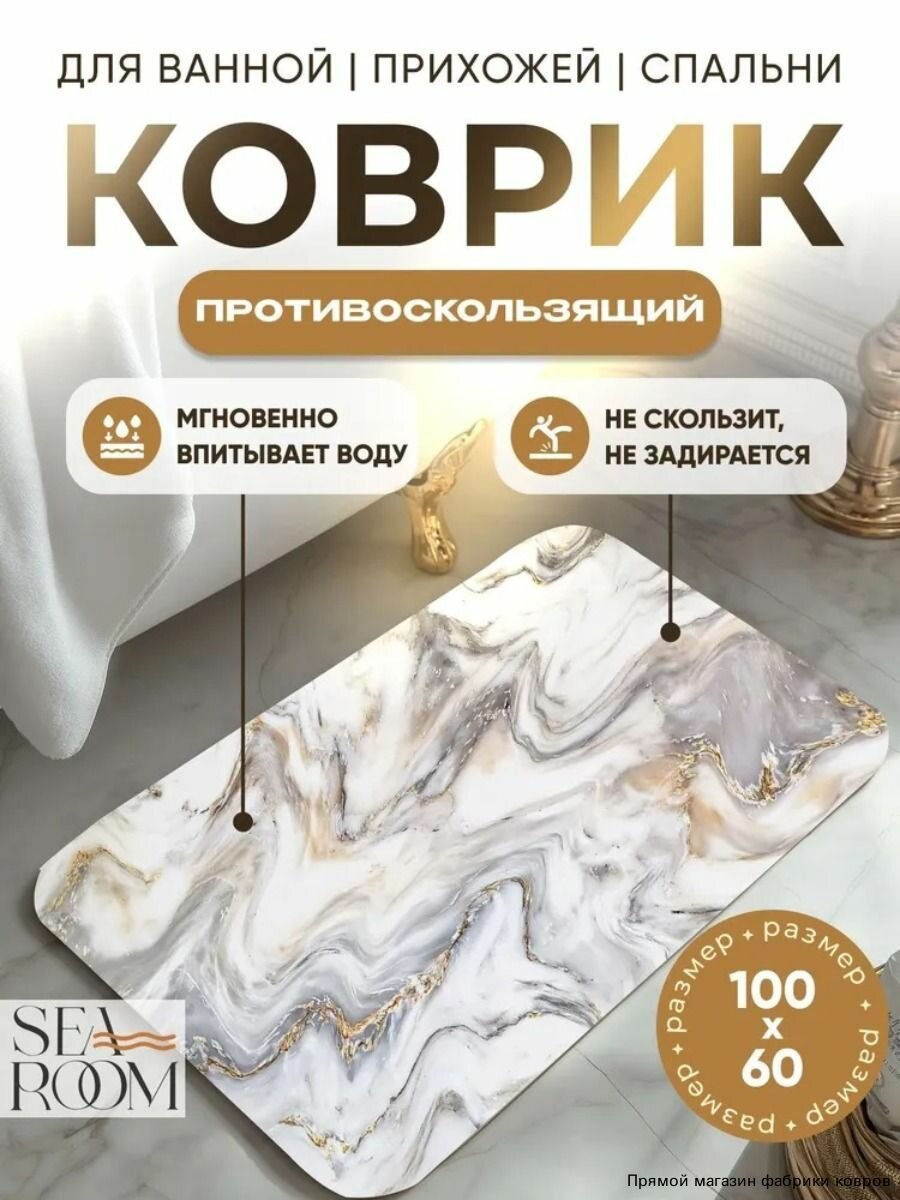 SeaRoom Коврик для ванной 60x100 см