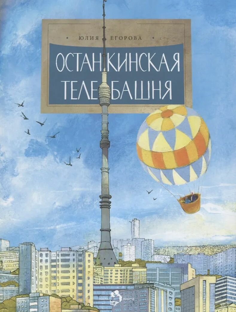 Книга Фома Останкинская телебашня, Юлия Егорова, 2025