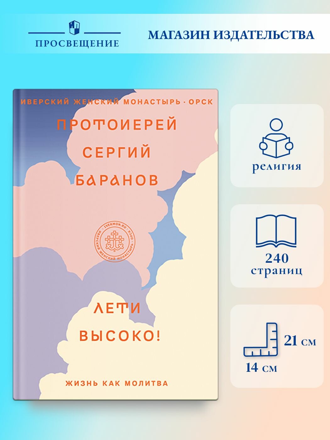 Лети высоко! Жизнь как молитва