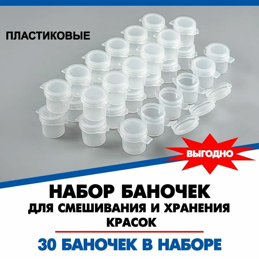Набор баночек с крышкой 4.5 мл, 30 штук, для красок, клея, бисера