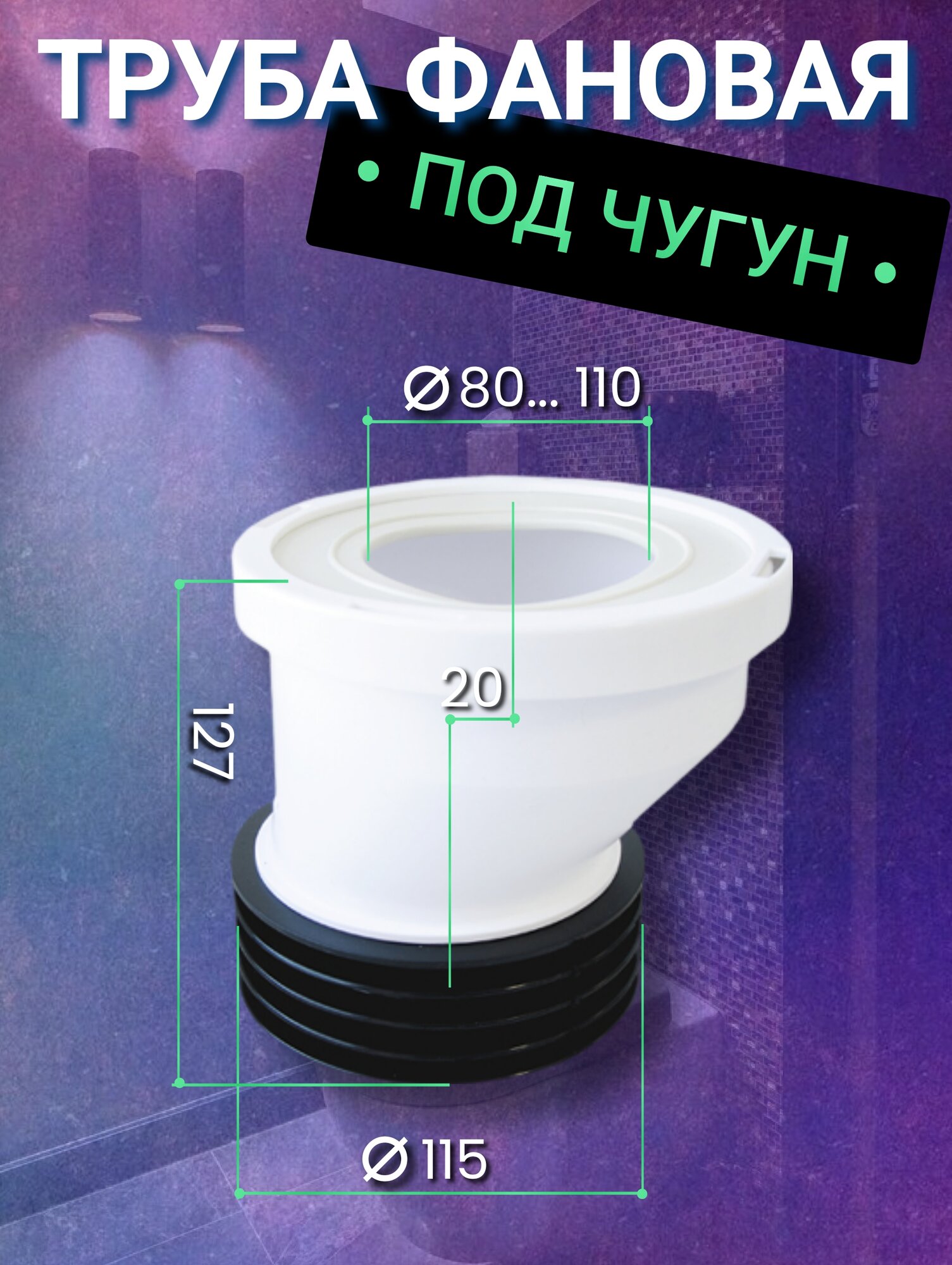 Труба фановая для унитаза под чугунную трубу эксцентриковая с манжетой