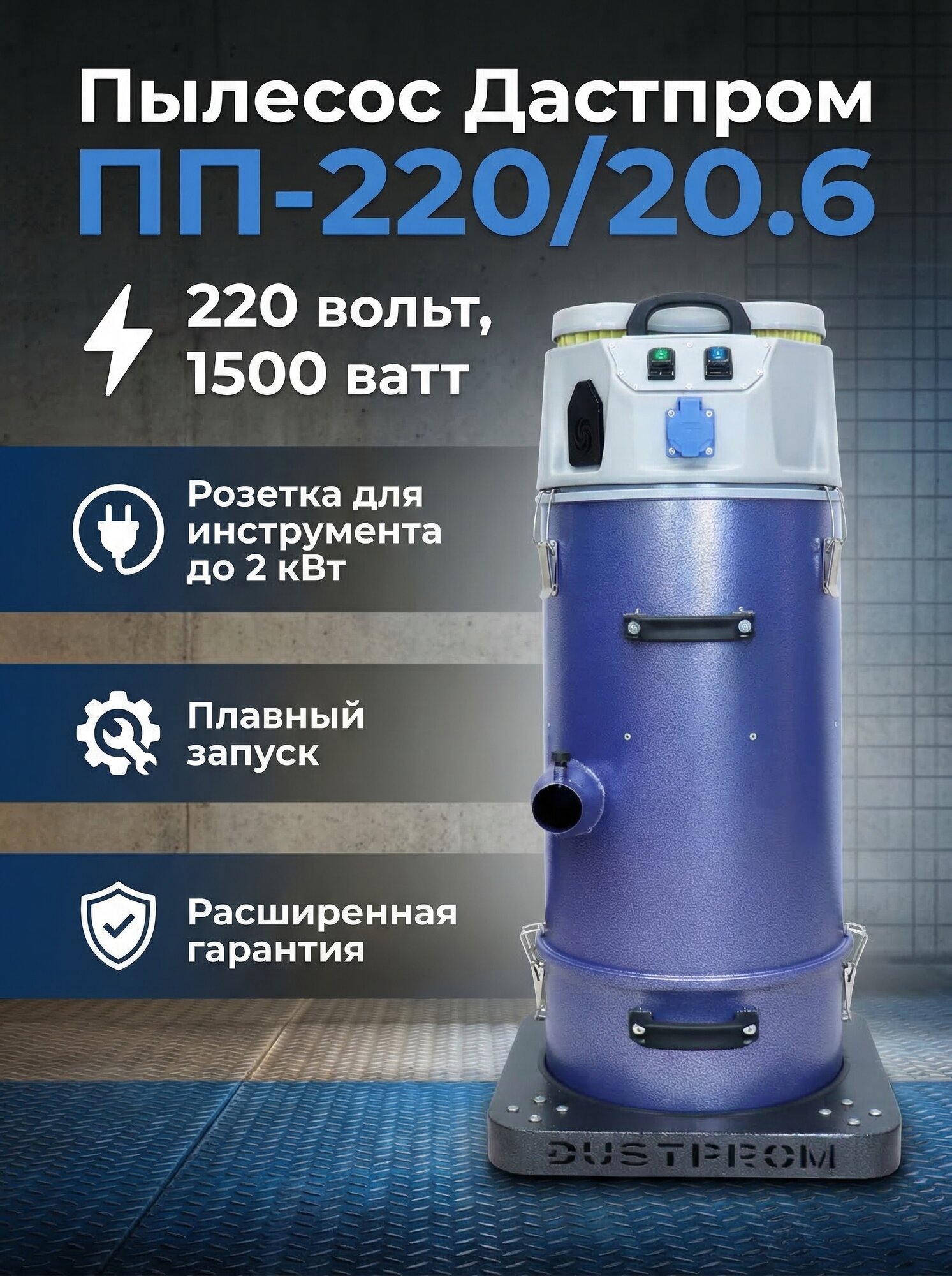 Пылесос Дастпром ПП-220/20.6-1.5, универсальный строительный, 1,5 кВт, циклонный тип, бак 20л, розетка для инструмента