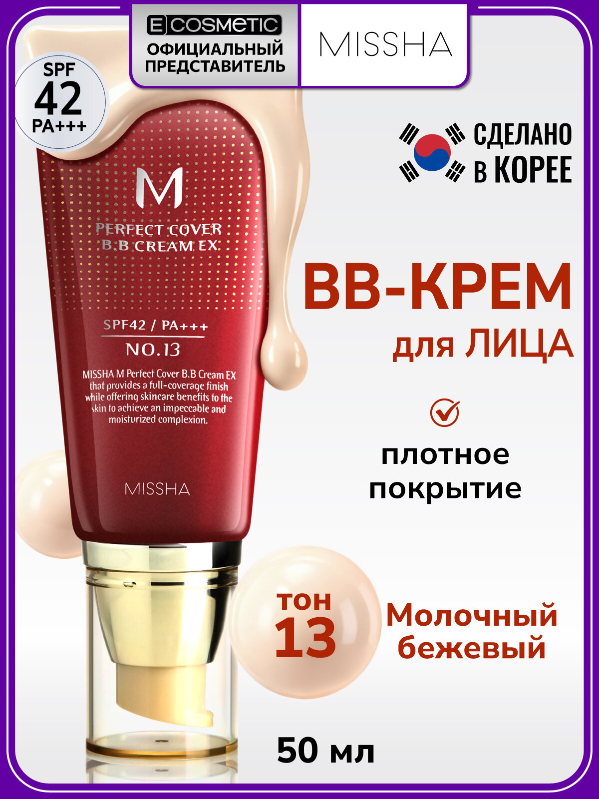 Тональный BB крем для лица MISSHA М Perfect Cover тон 13 молочный бежевый 50 мл