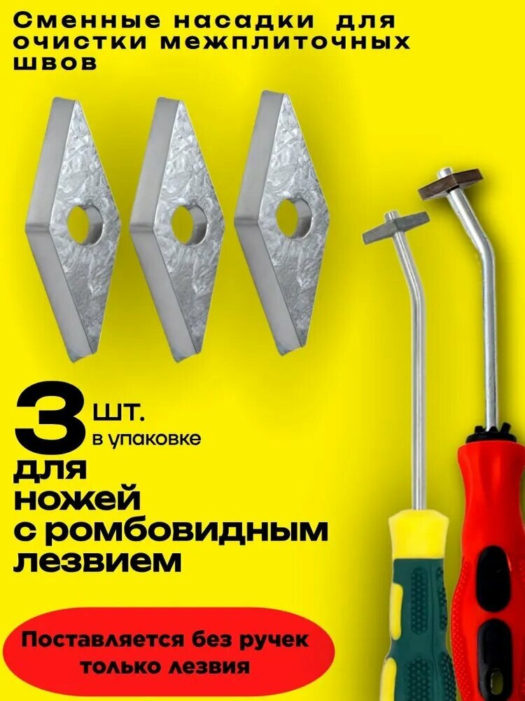 Сменные лезвия для чистки швов плитки