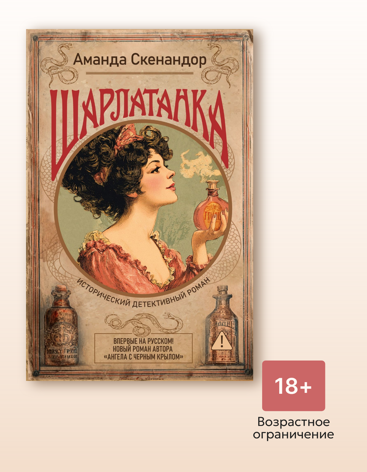 Книга "Шарлатанка", автор Скенандор А, издательство Иностранка