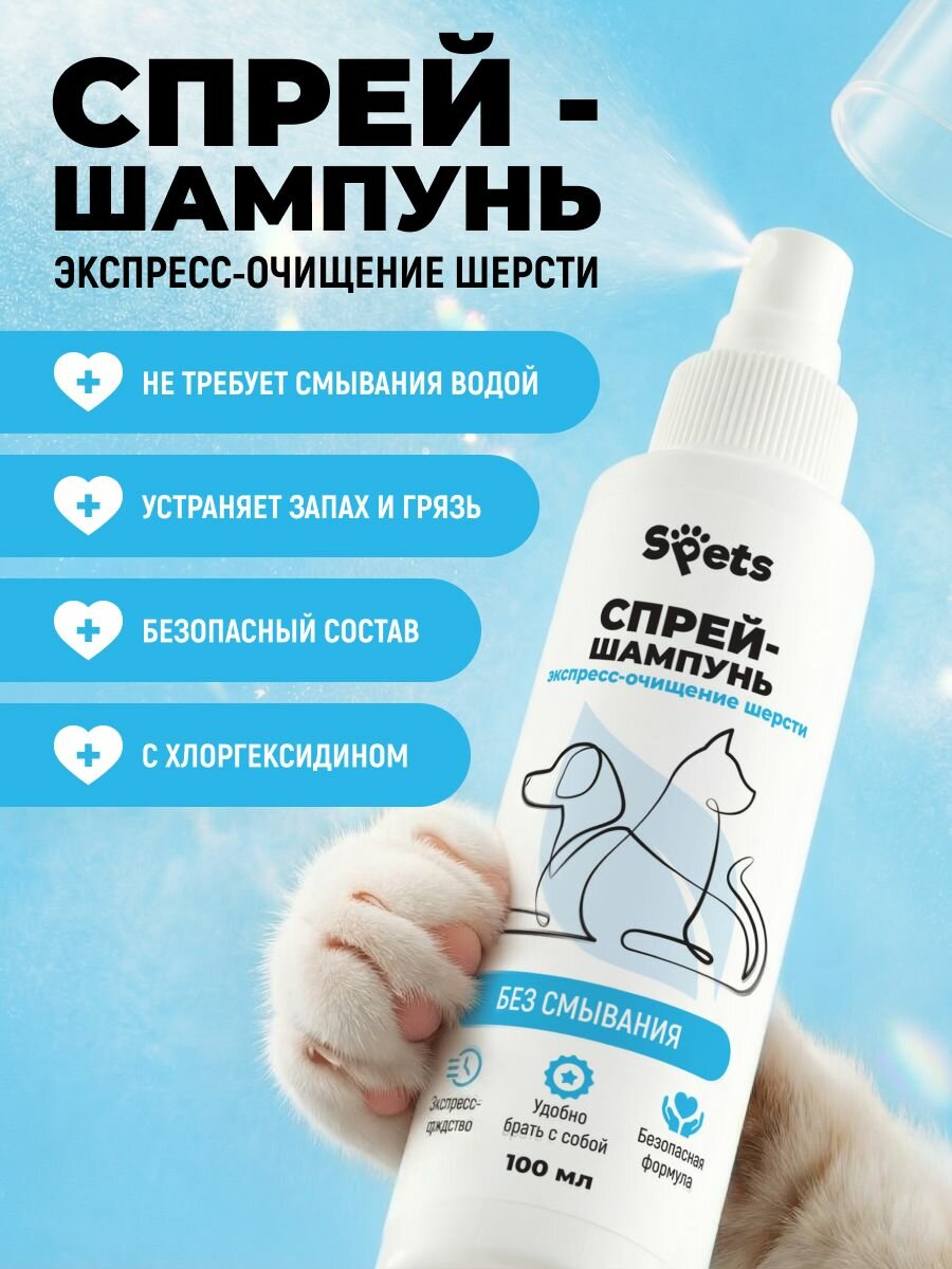 Сухой шампунь для собак и кошек без смывания, экспресс очищение шерсти, спрей 100 мл