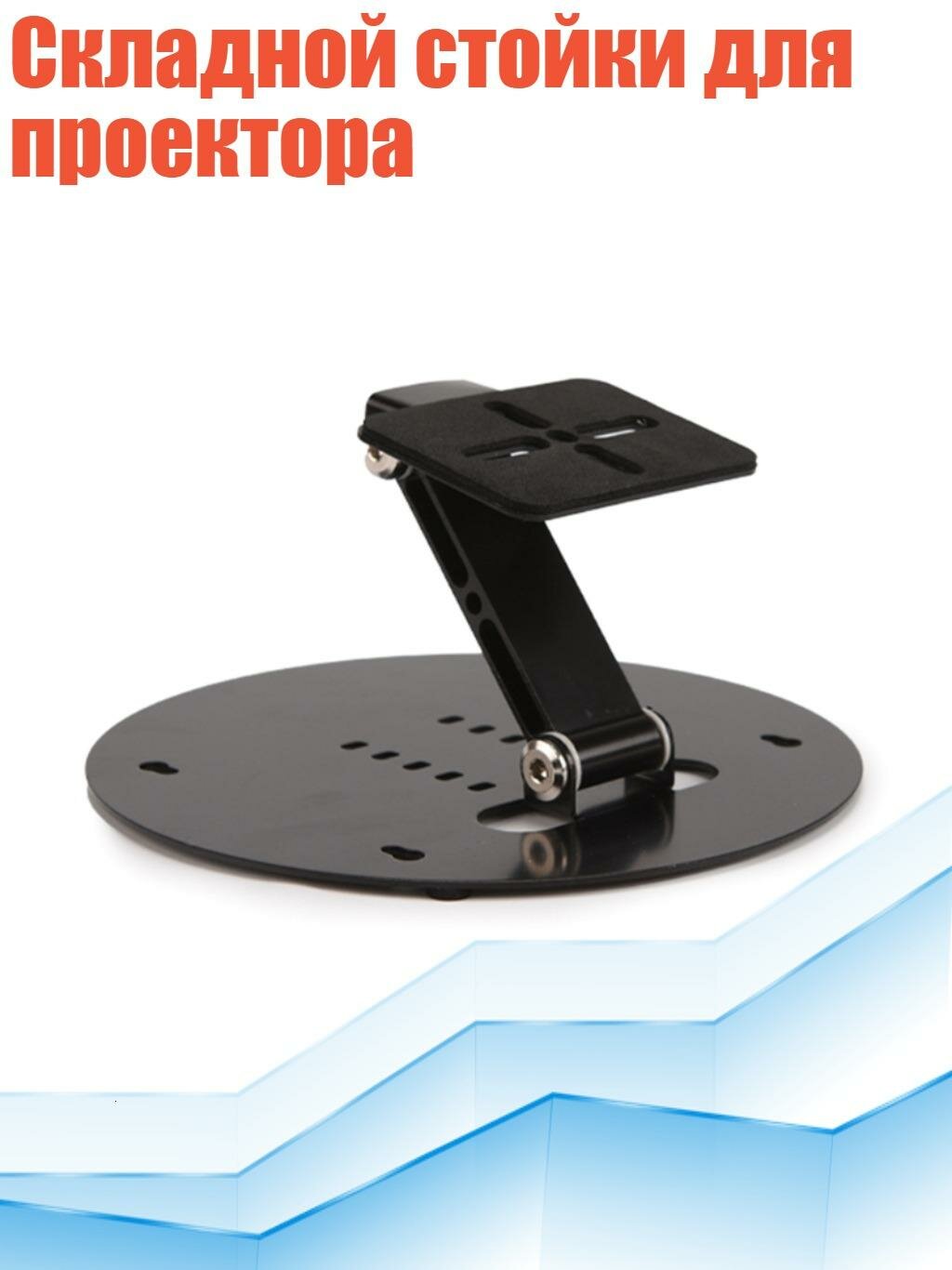 Складной стойки для проектора