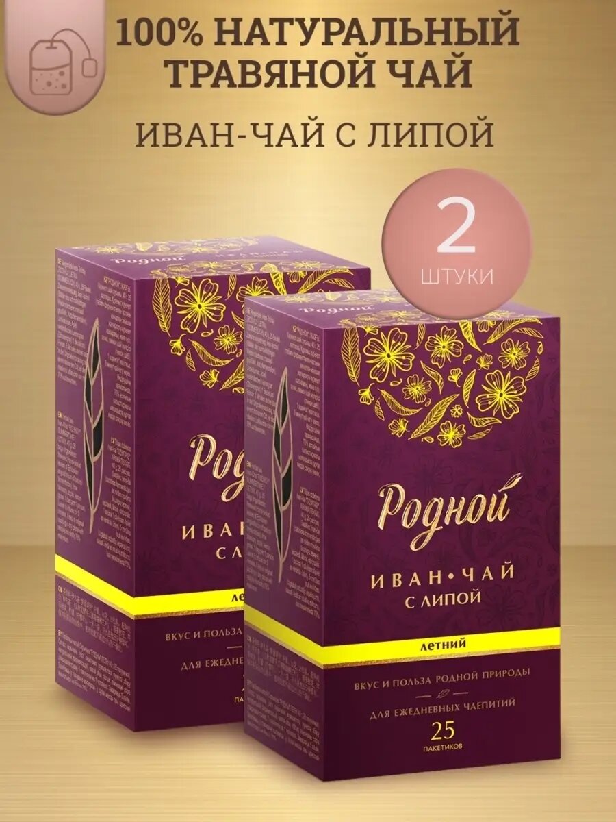 Иван-чай Родной "Летний", ферментированный, с липой, в пакетиках, 25 пакетов, 2 шт