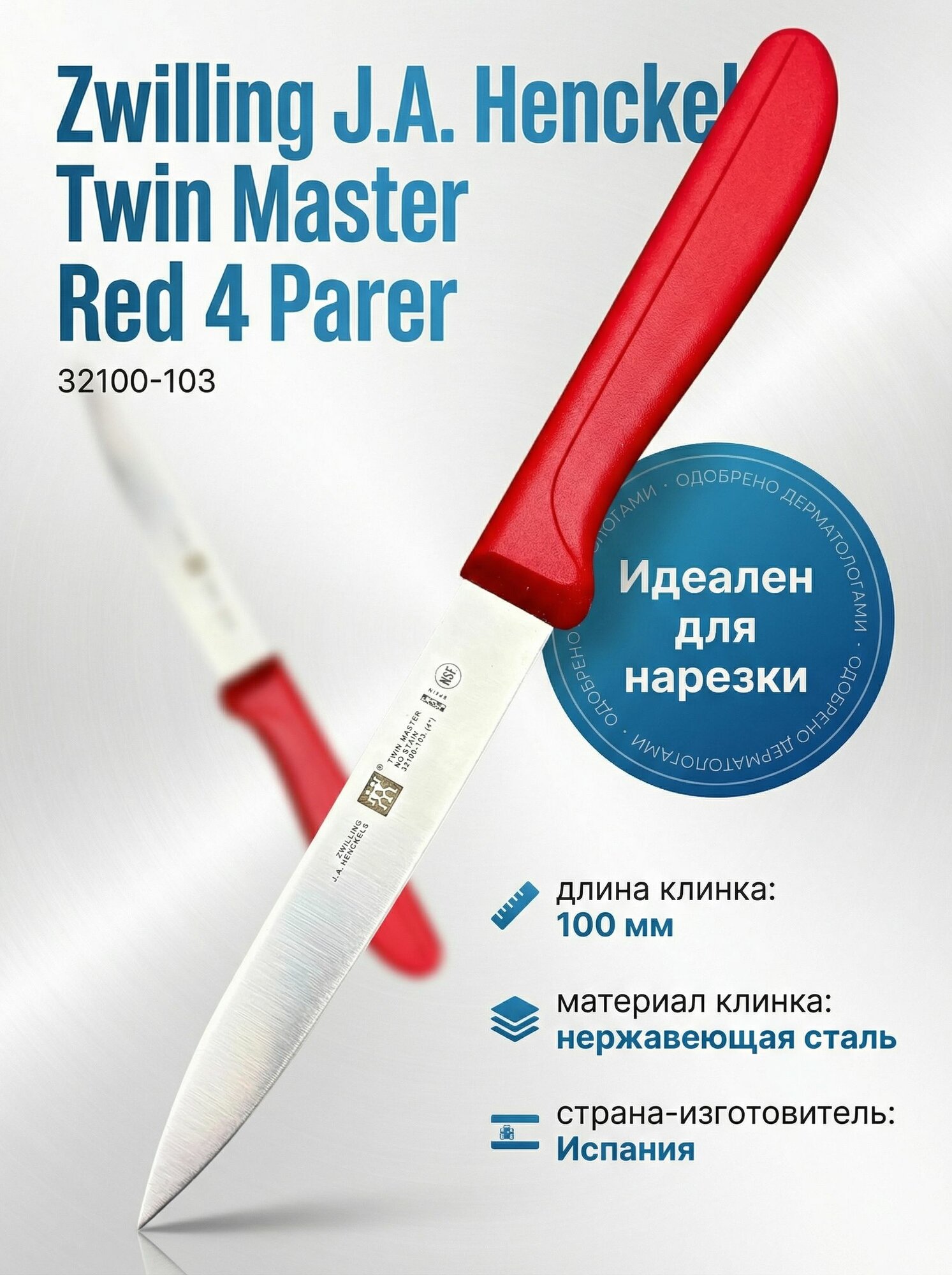 Кухонный нож Zwilling J.A. Henckels Twin Master Red 4 Parer, 32100-103