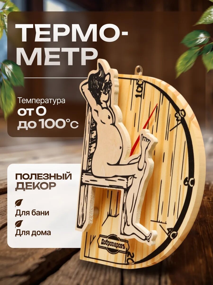 Термометр для бани "В здоровом теле-здоровый дух", деревянный, 19 х 13,5 см, Добропаровъ