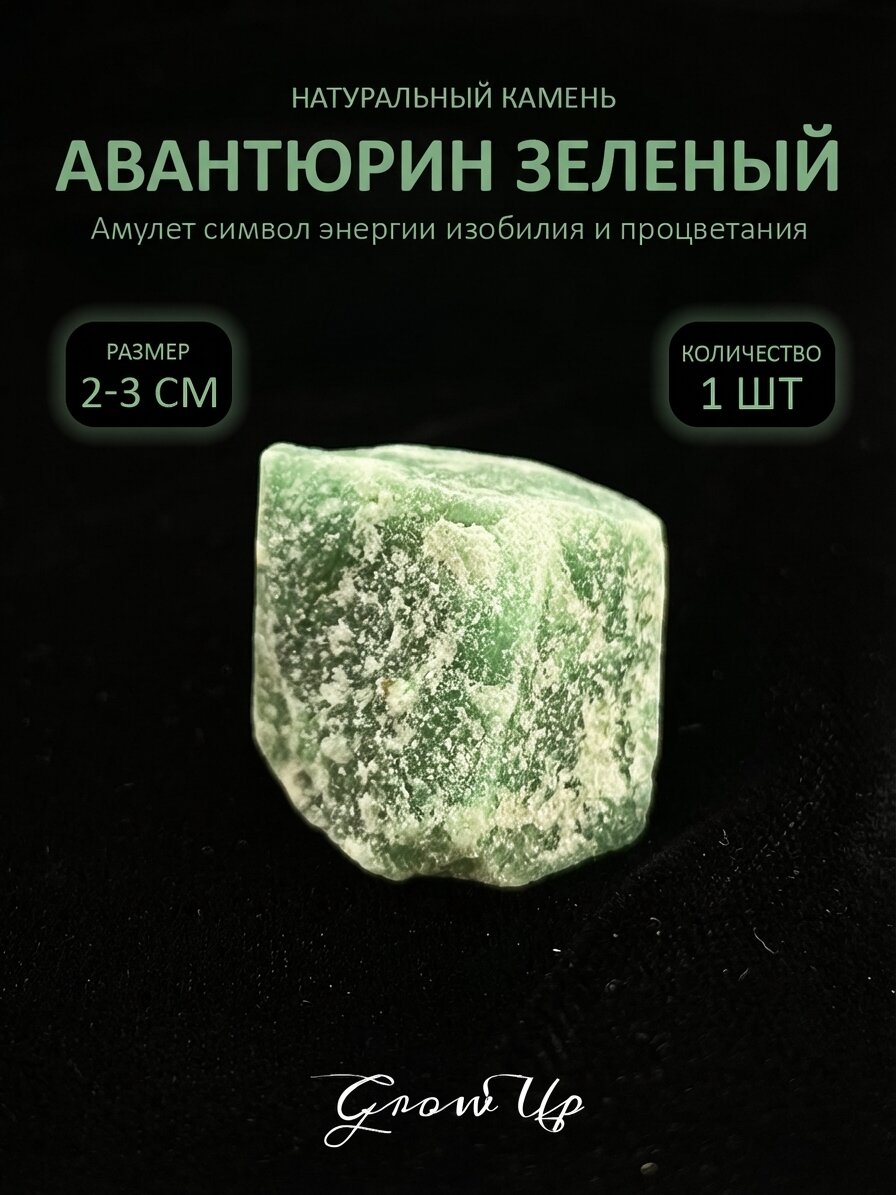 Оберег, амулет Авантюрин зеленый - 2-3 см, натуральный камень, самоцвет, колотый, 1 шт - символ энергии изобилия и процветания