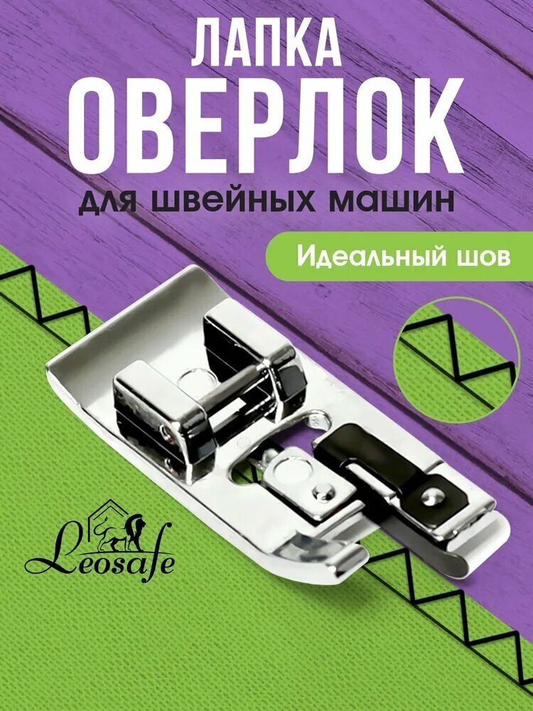 Лапка оверлок для бытовой швейной машины, оверлочная, аксессуары для шитья и рукоделия, принадлежности к творчеству для машинки, в наборе 1 шт.