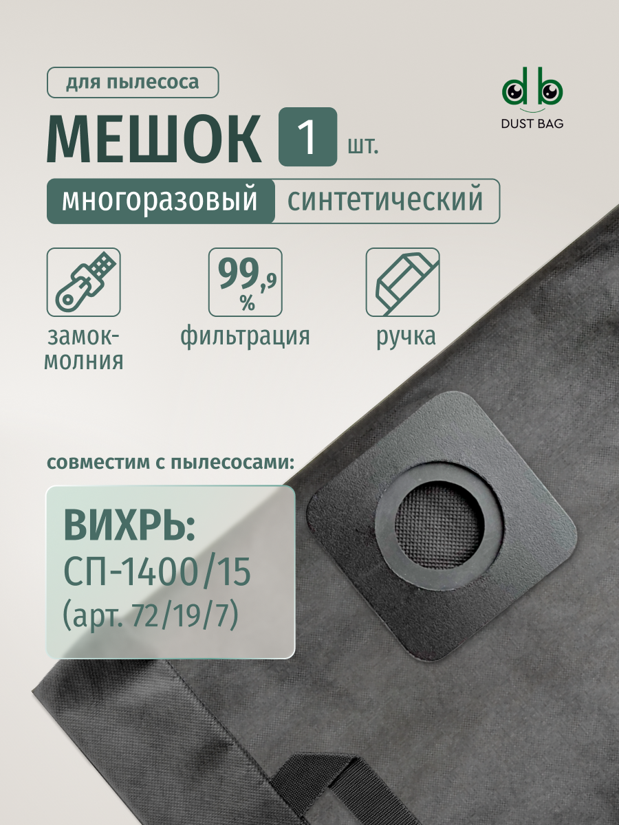 Мешок DUST BAG для пылесоса Вихрь СП-1400/15 72/19/7 многоразовый