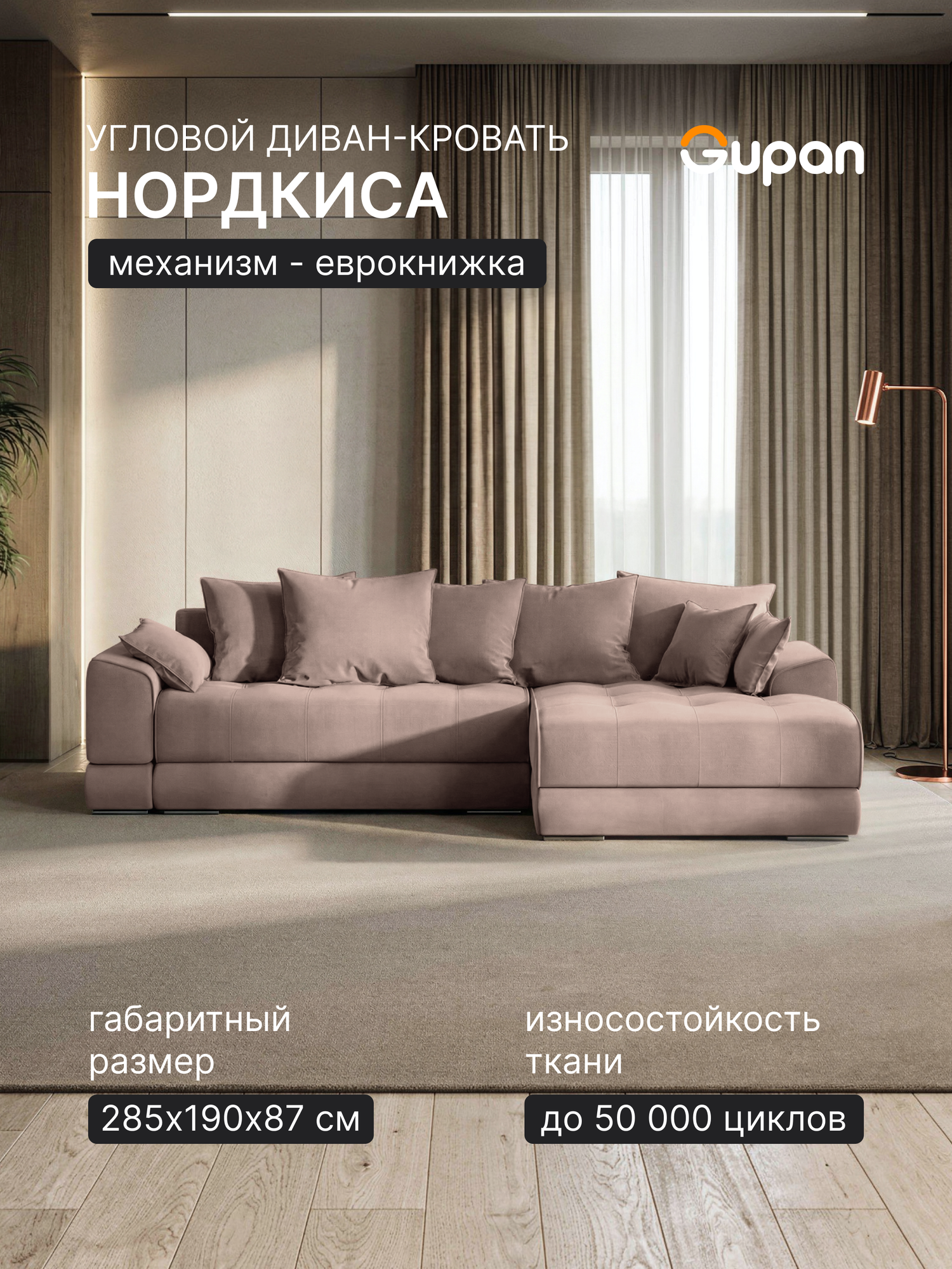 Диван угловой Gupan Nordkisa Велюр Амиго Латте, раскладной, механизм еврокнижка, беспружинный, с ящиком для белья, в гостиную