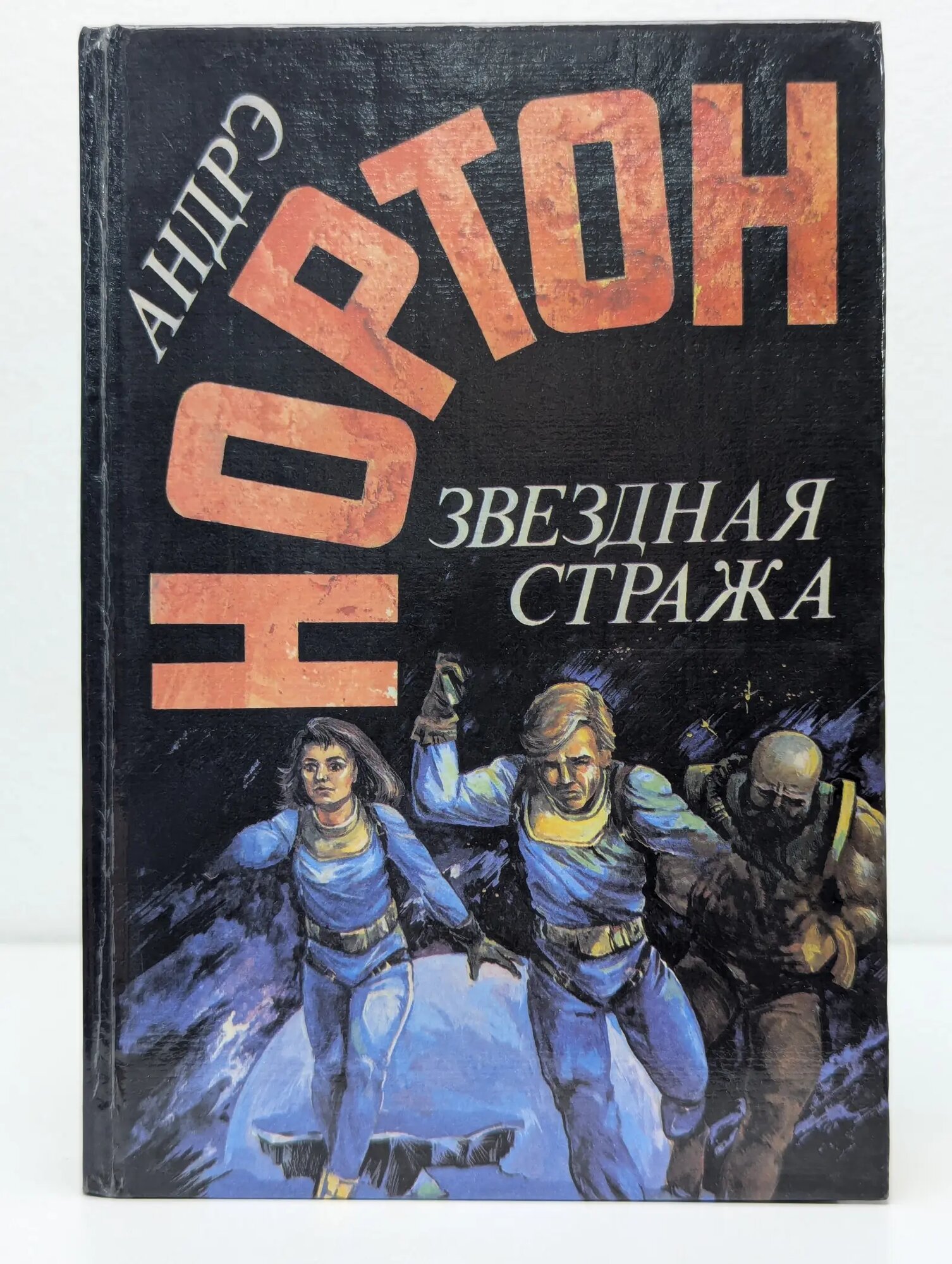 А. Нортон. Избранные фантастические произведения. Том 2. Звездная стража Нортон Андрэ Элис 1992