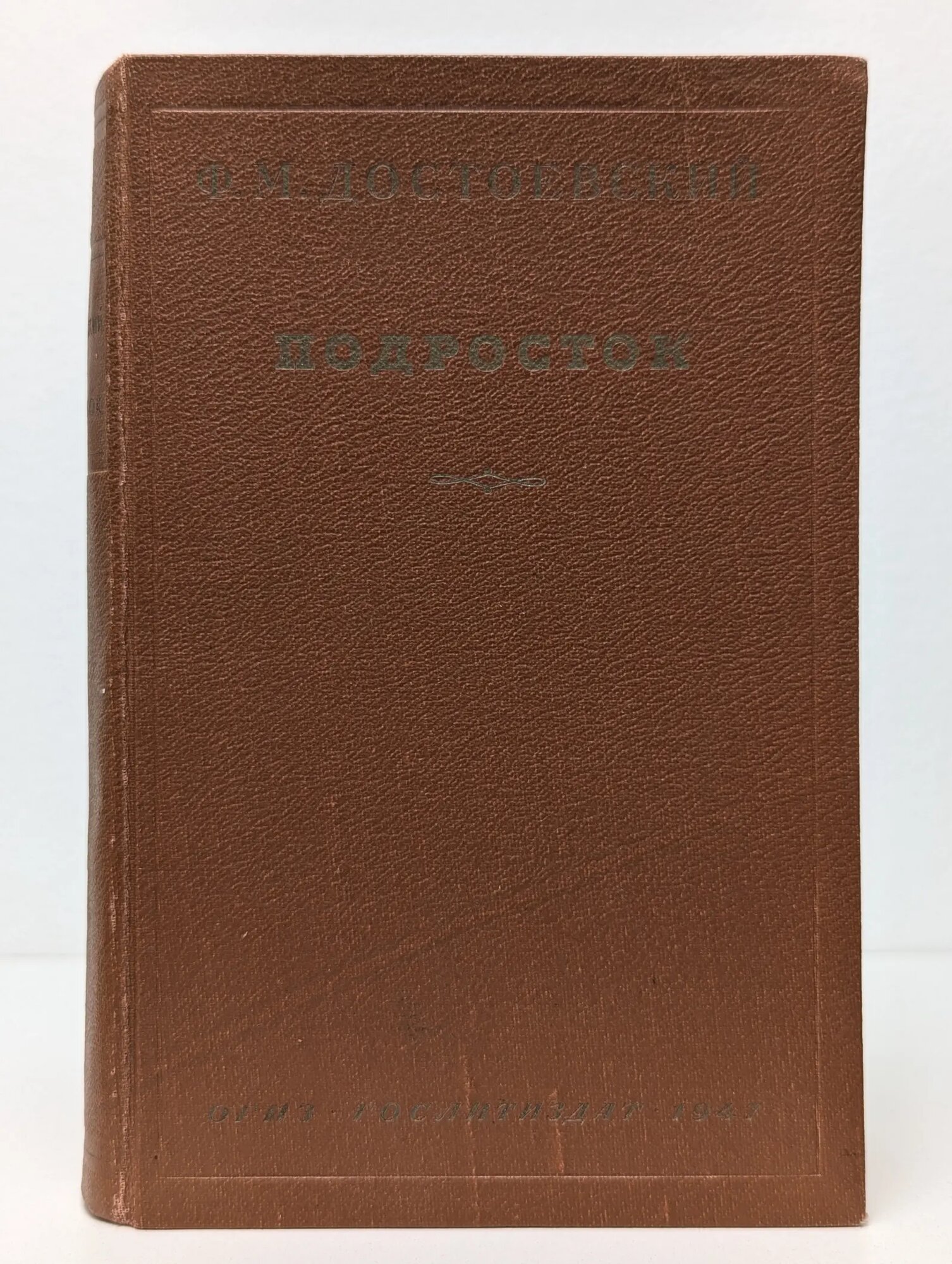 Подросток Достоевский Фёдор Михайлович 1947