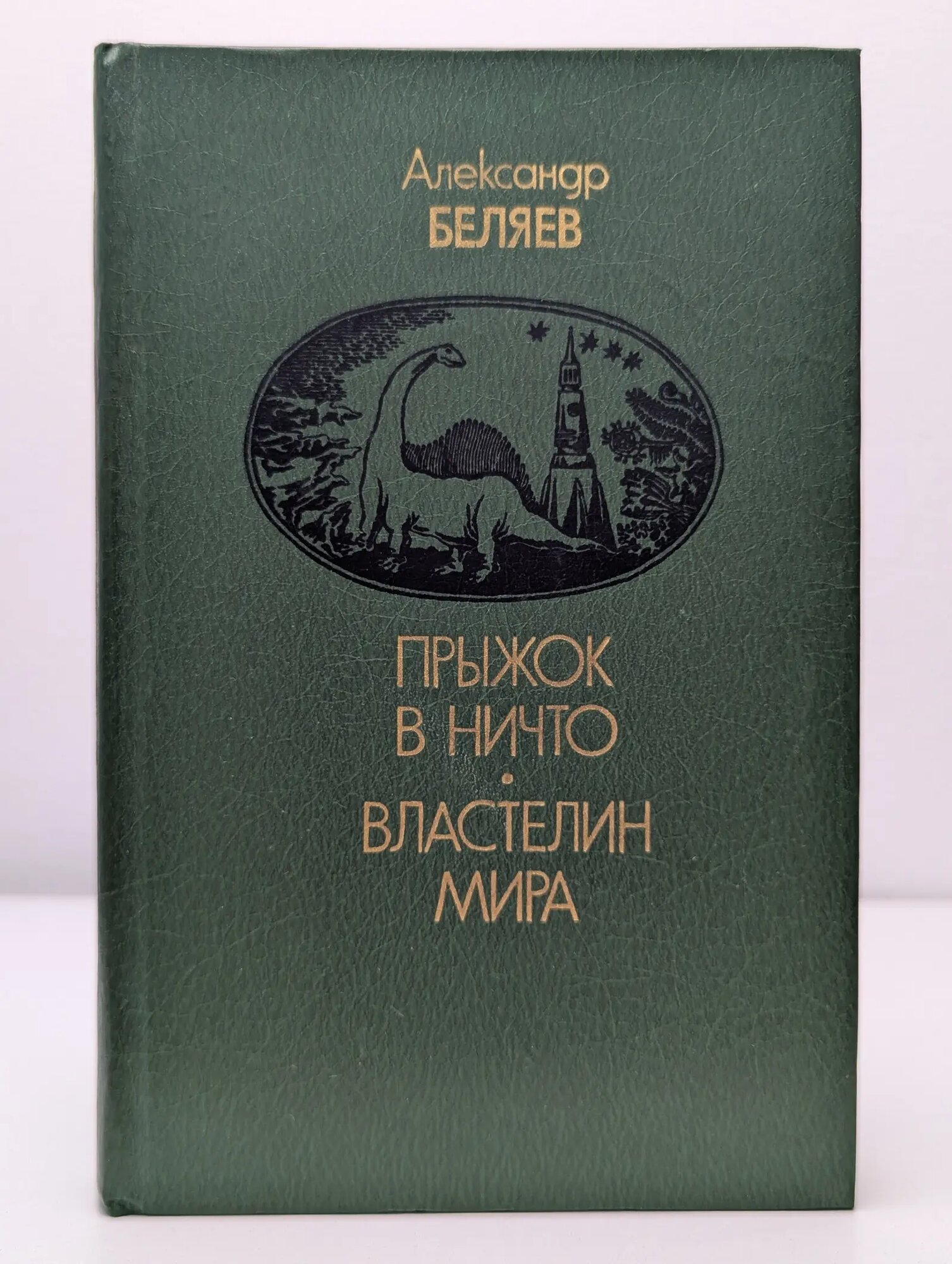 Прыжок в ничто. Властелин мира Беляев Александр Романович 1982
