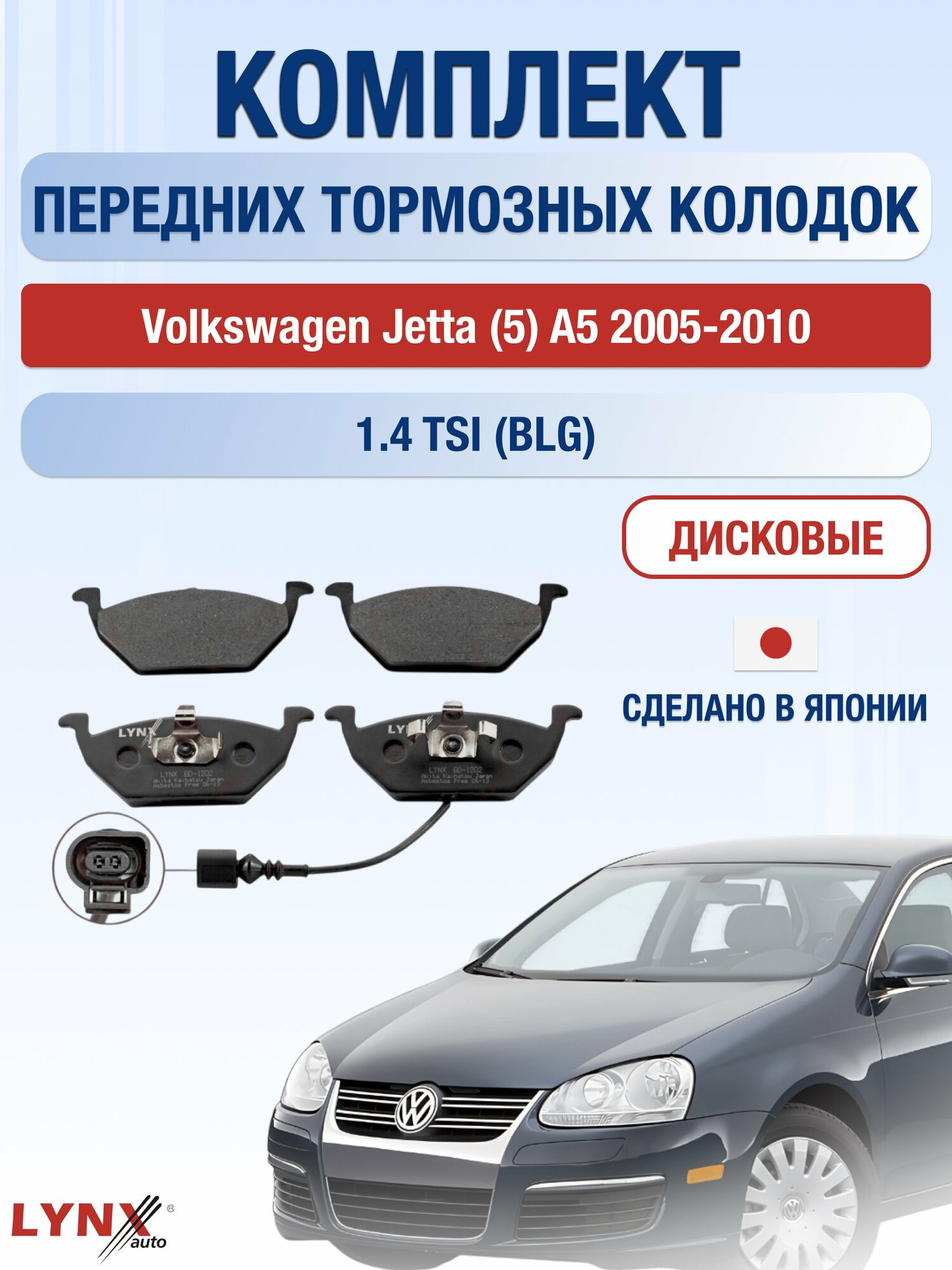 Комплект передних дисковых тормозных колодок на Volkswagen Jetta (5) A5 2005-2010г. /1.4 TSI (BLG) ВD-1202 /Фольксваген