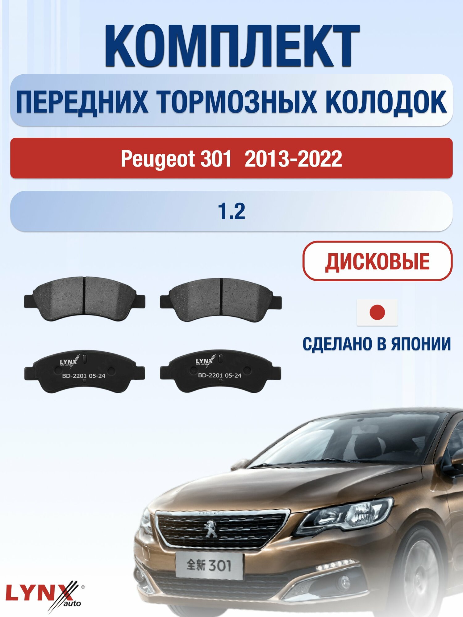 Комплект передних дисковых тормозных колодок на Peugeot 301 2013-2022г. / 1.2 (HMY (EB2M)) ВD-2201 / Пежо 301 / LYNXauto