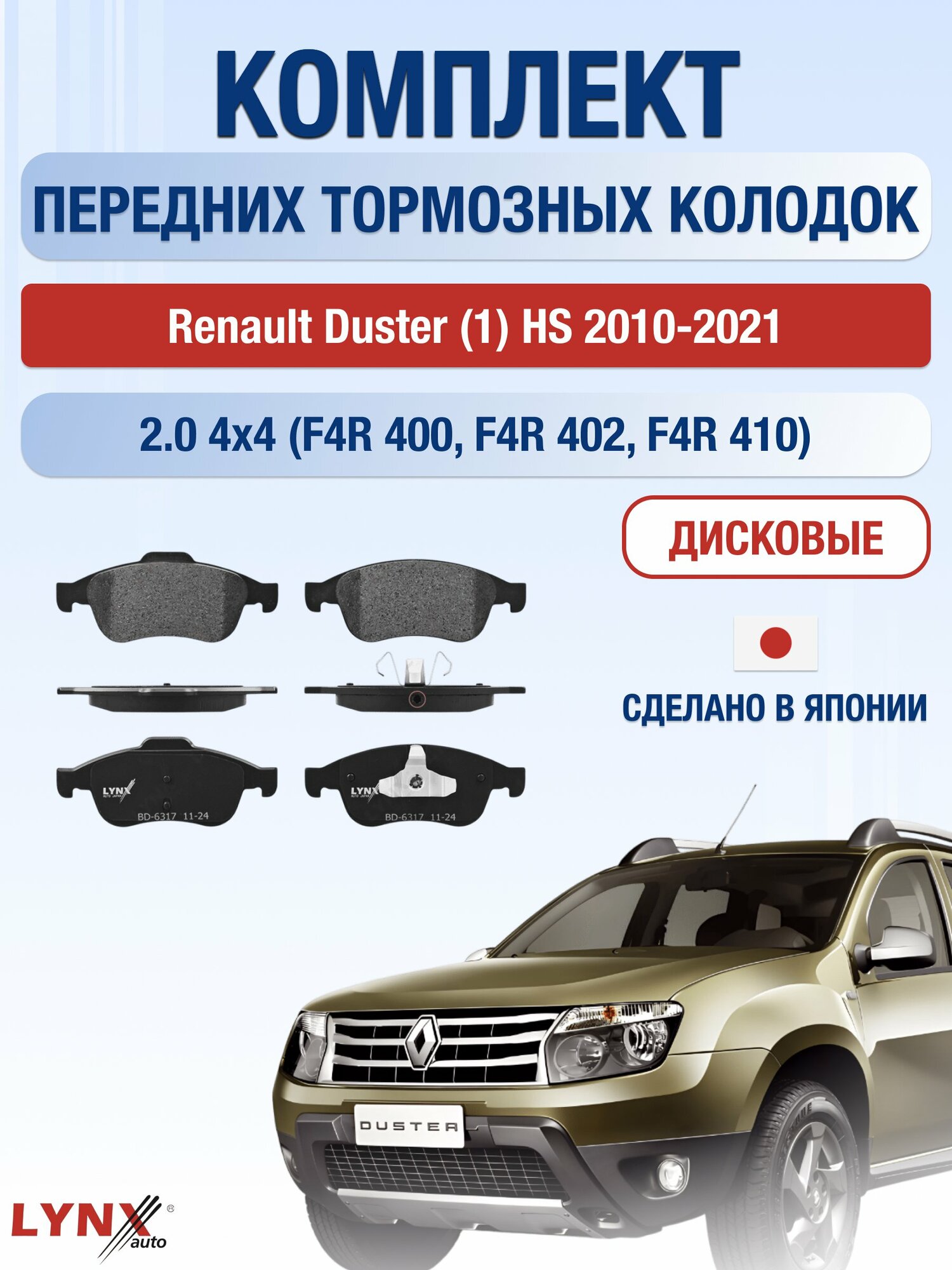 Комплект передних тормозных колодок на Renault Duster (1) HS 2010-2021г. / 2.0 4x4 (F4R 403) ВD-6317 / Рено Дастер
