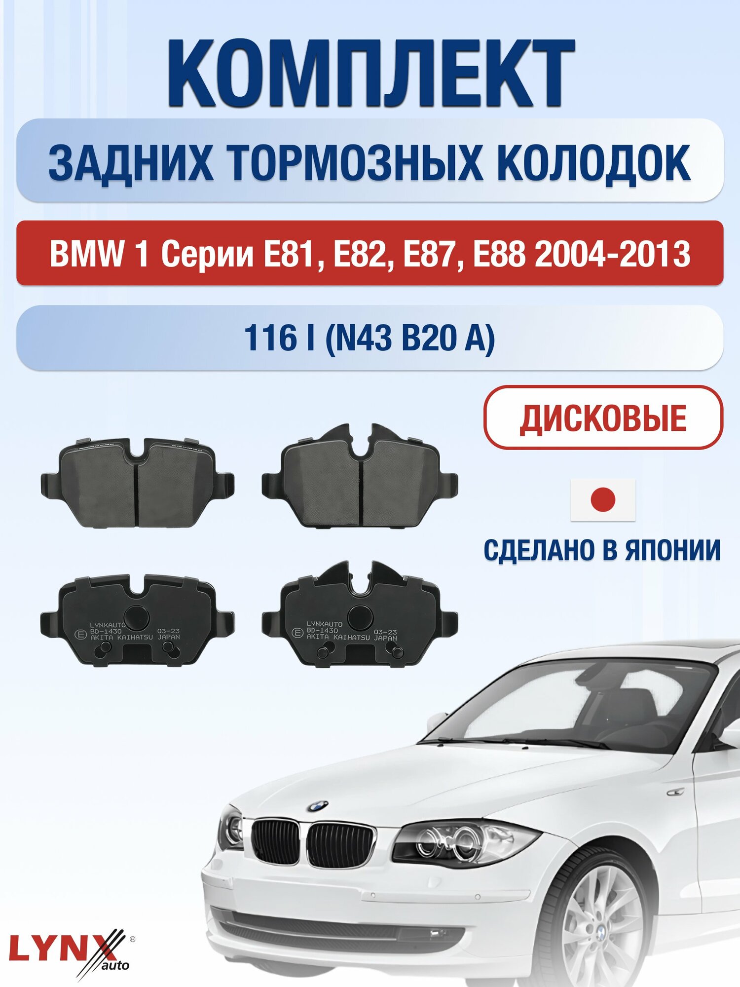 Комплект задних дисковых тормозных колодок на BMW 1 серии E81, E82, E87, E88 2004-2013г. /116 i (N43 B20 A) ВD-1430 /БМВ